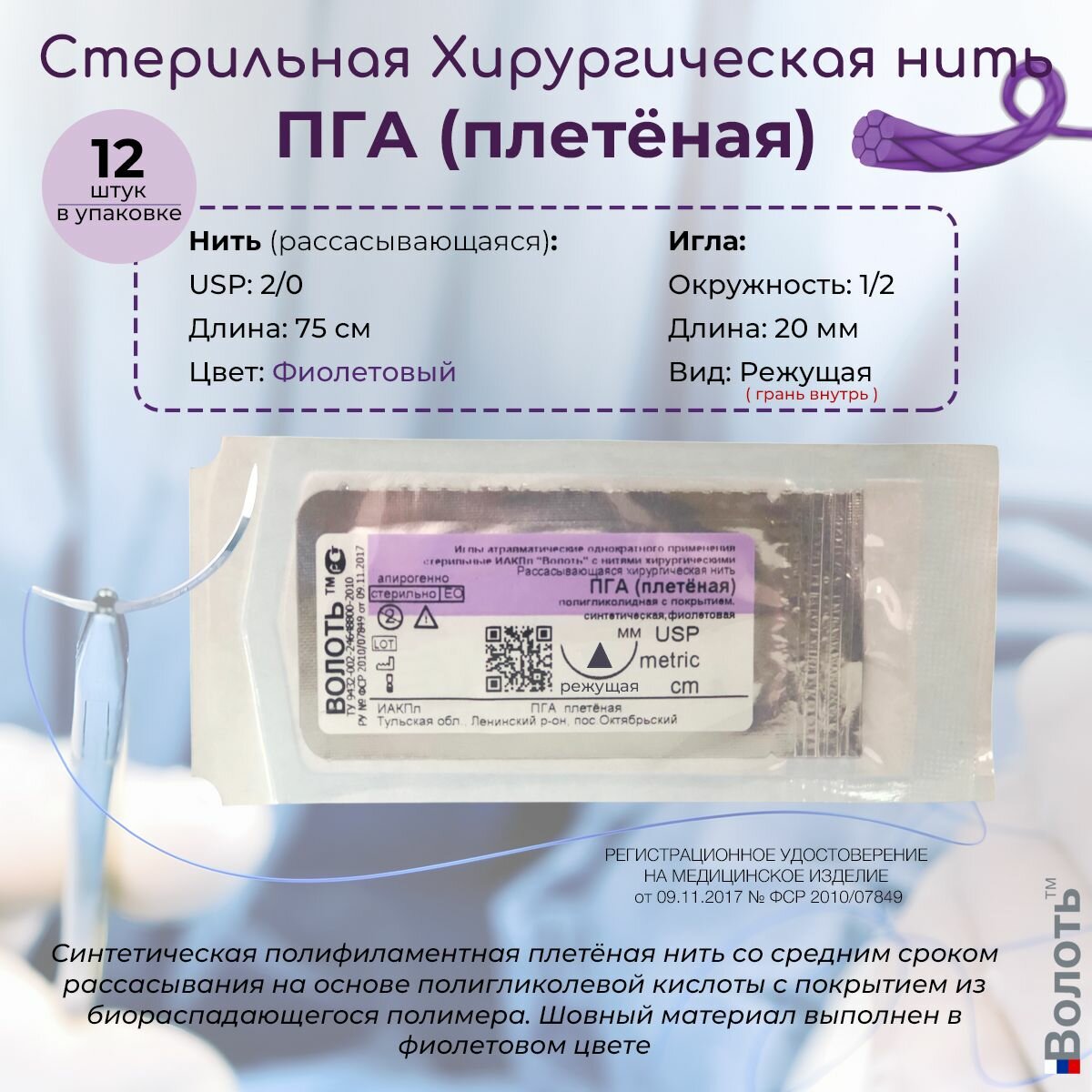 Шовный материал Волоть ПГА (плетёная) с покрытием синтетическая рассасывающаяся хирургическая нить USP 2/0 (3) 75см с 1/2 режущей иглой грань внутрь 20мм, фиолетовая, 12шт. в упаковке