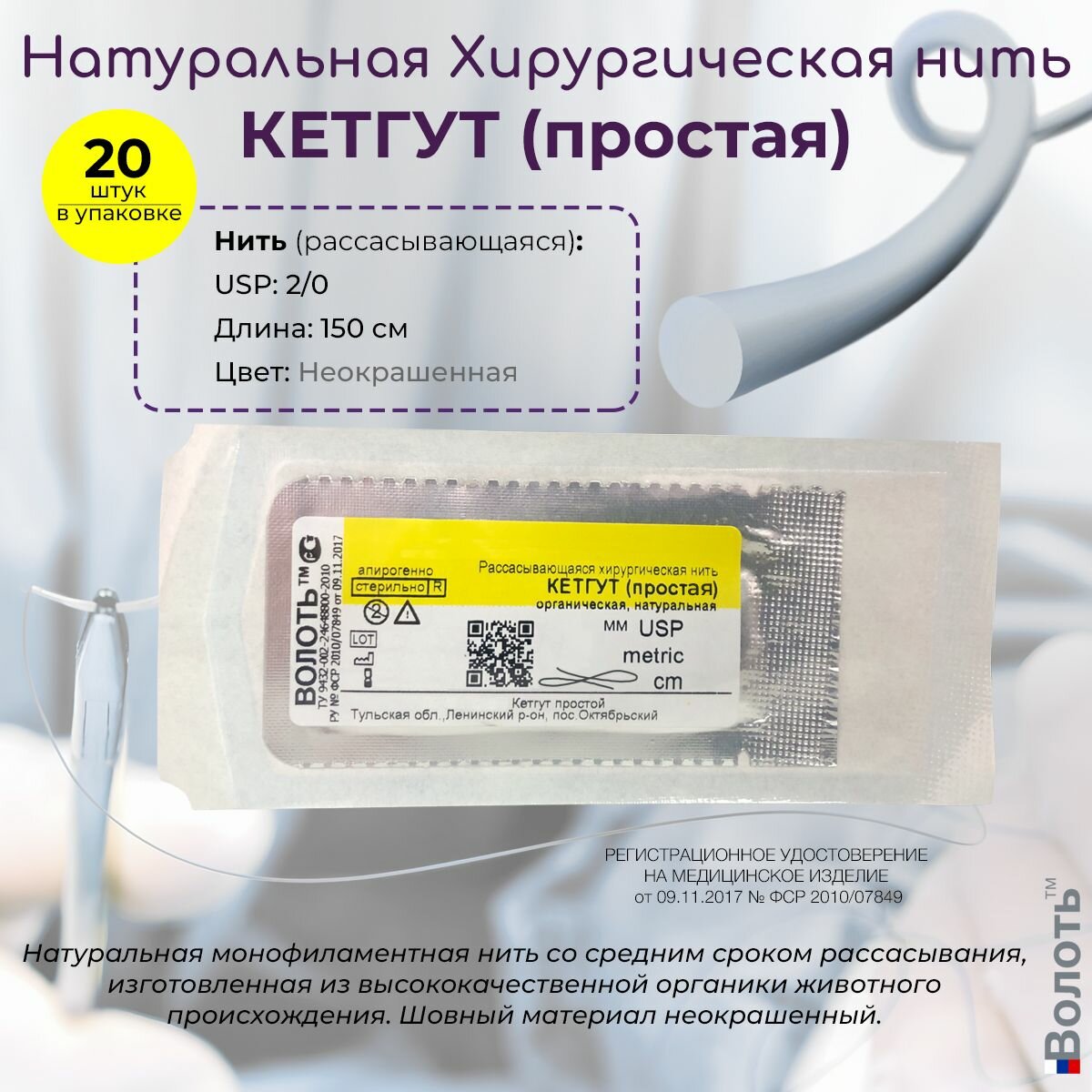 Натуральный шовный материал Волоть Кетгут (простой) - органическая рассасывающаяся хирургическая нить USP 2/0 (3,5) 150см, неокрашенная, Без иглы, 20шт. в упаковке