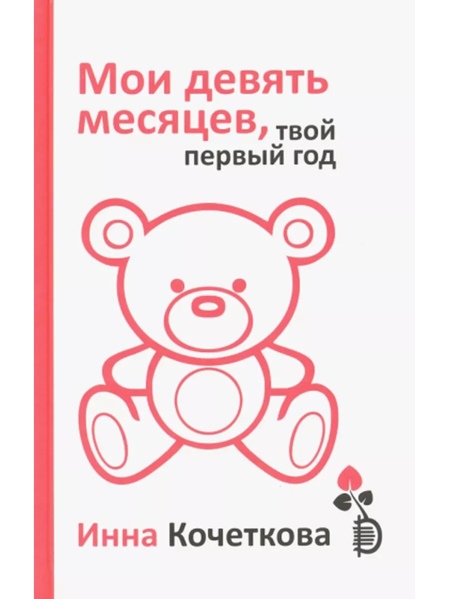 Инна Кочеткова: Мои девять месяцев, твой первый год