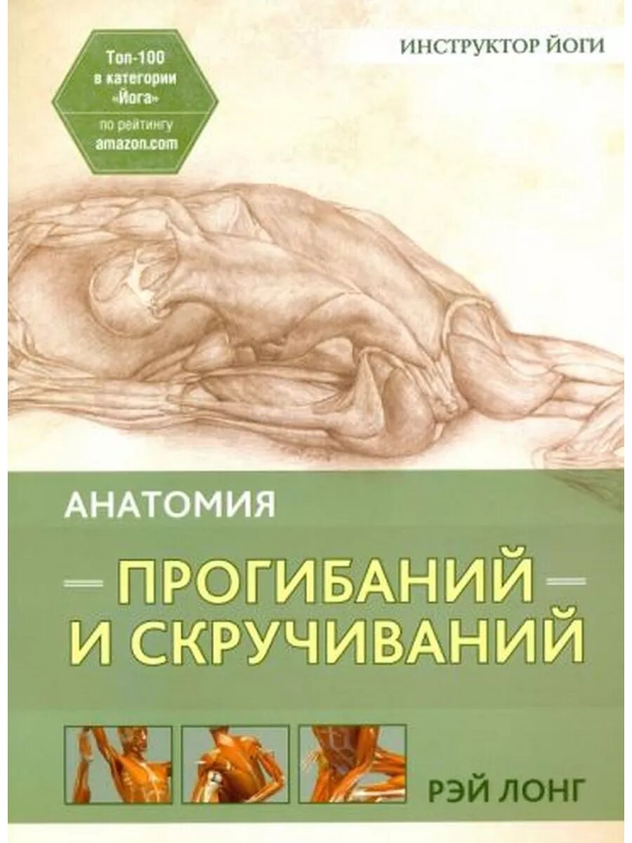 Рэй Лонг: Анатомия прогибаний и скручиваний Anatomy For Ba