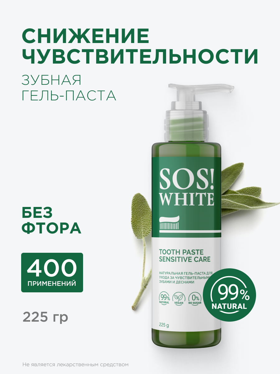 SOSWHITE Гель-паста для чувствительных зубов, зубная паста без фтора, 225 гр