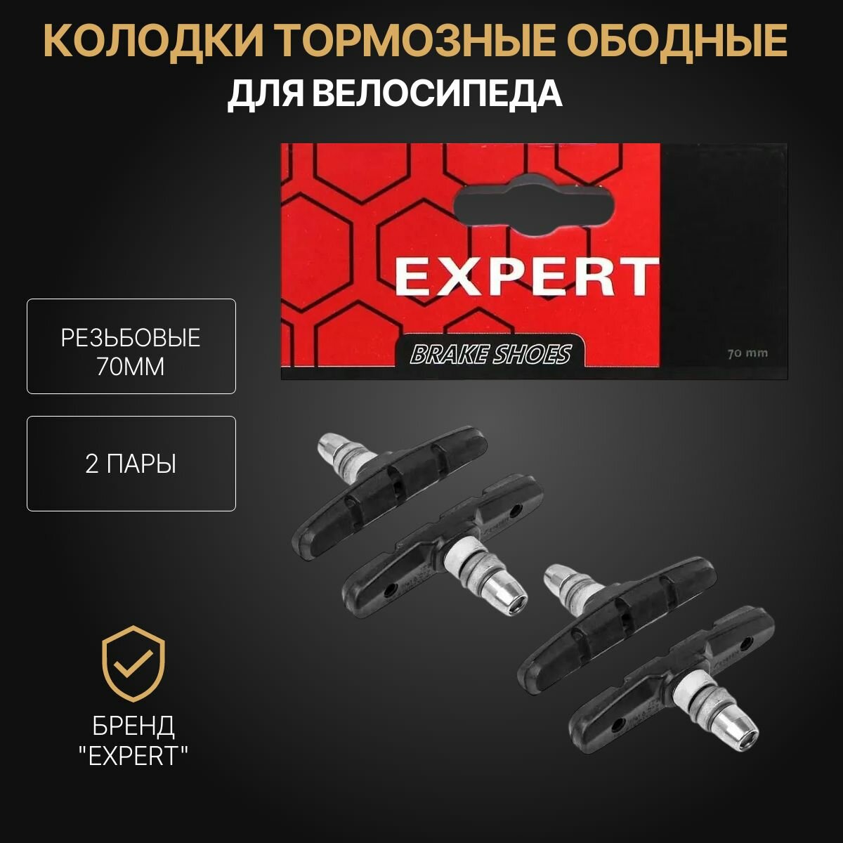 Колодки тормозные велосипедные ободные "EXPERT", черные, резьбовые 70мм для V-брейк тормозов, 2 пары на блистере (цена за две пары)