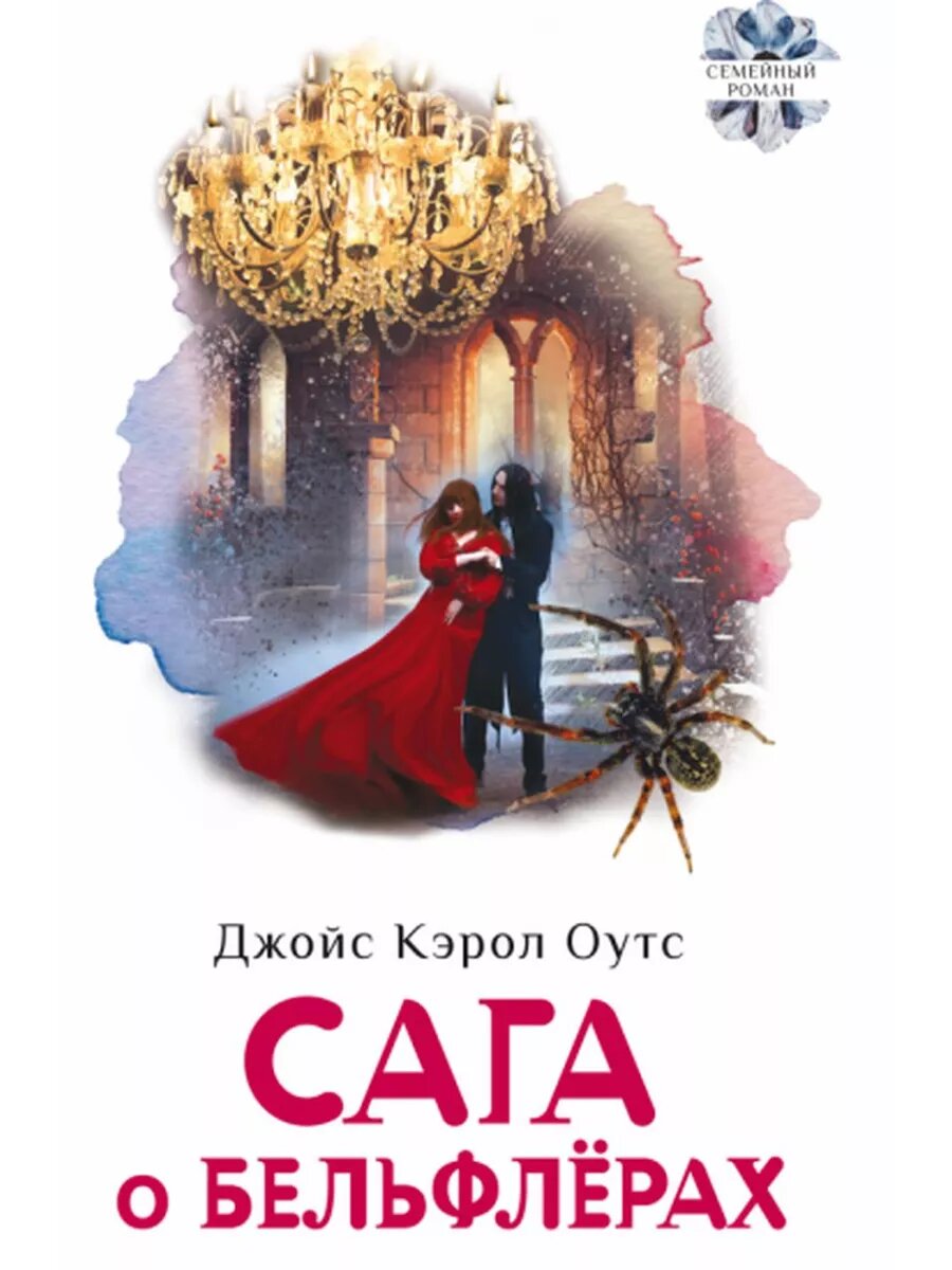 Джойс Оутс: Сага о Бельфлерах Bellefleur