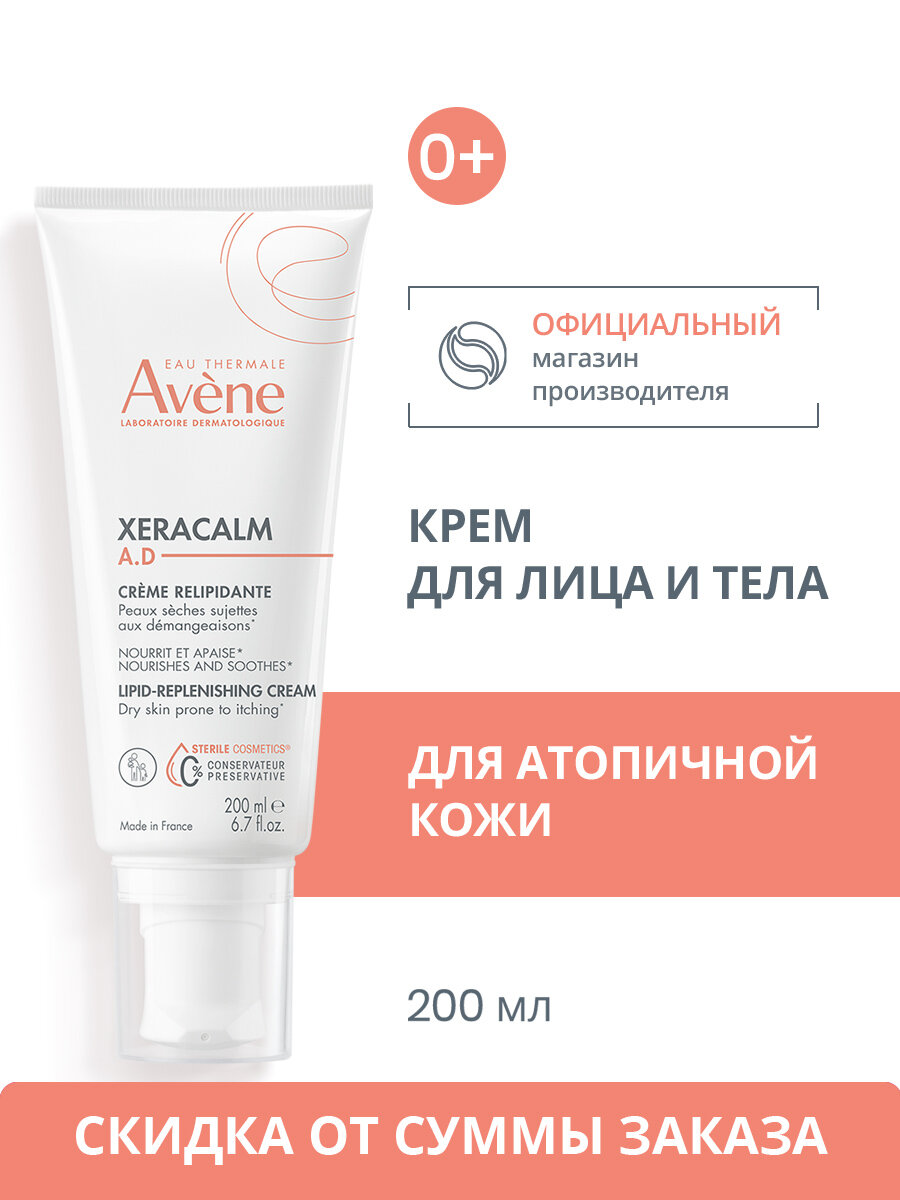 AVENE XERACALM A.D. Крем - эмолент для детей и взрослых, для сухой и атопичной кожи, от зуда, для лица и тела, Ксеракалм АД, 200 мл