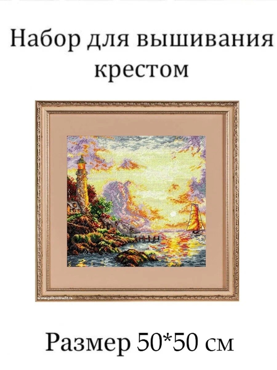 Набор для творчества, набор для вышивания крестиком Маяк (размер 50 см *50 см)