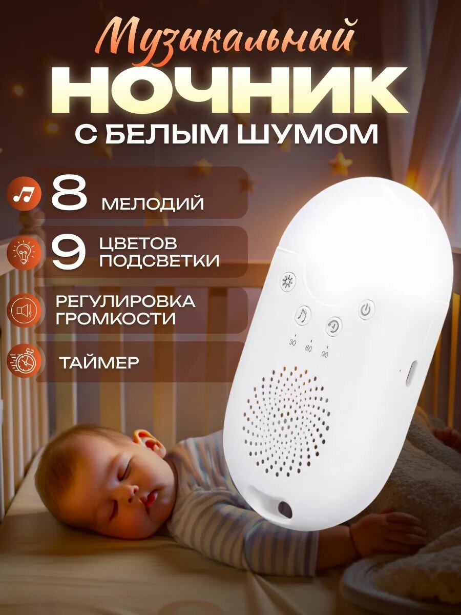 Ночник с белым шумом для сна новорожденных, с генератором белого шума светильник детский для малышей