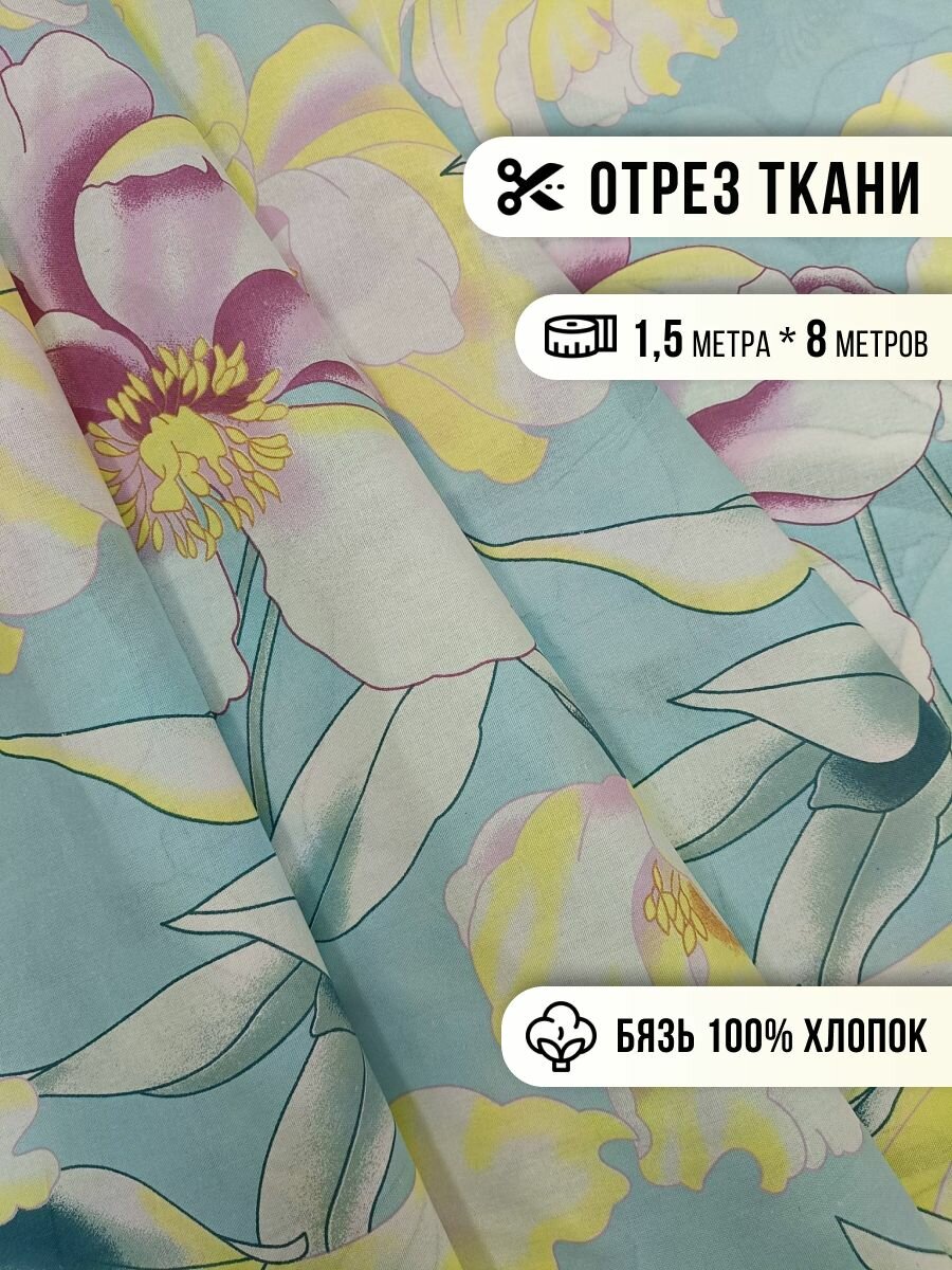 Ткань бязь для шитья и рукоделия, отрез 8м*1,5м, хлопок 100%