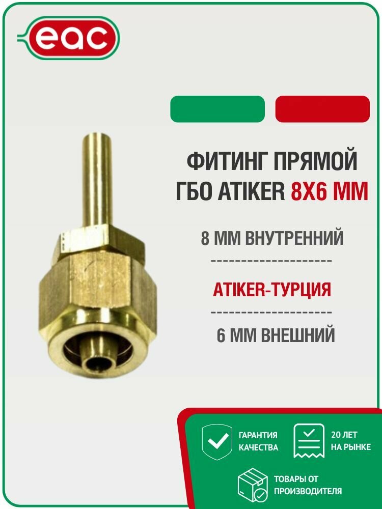 Фитинг прямой ГБО ATIKER 8x6 мм для пластиковых труб
