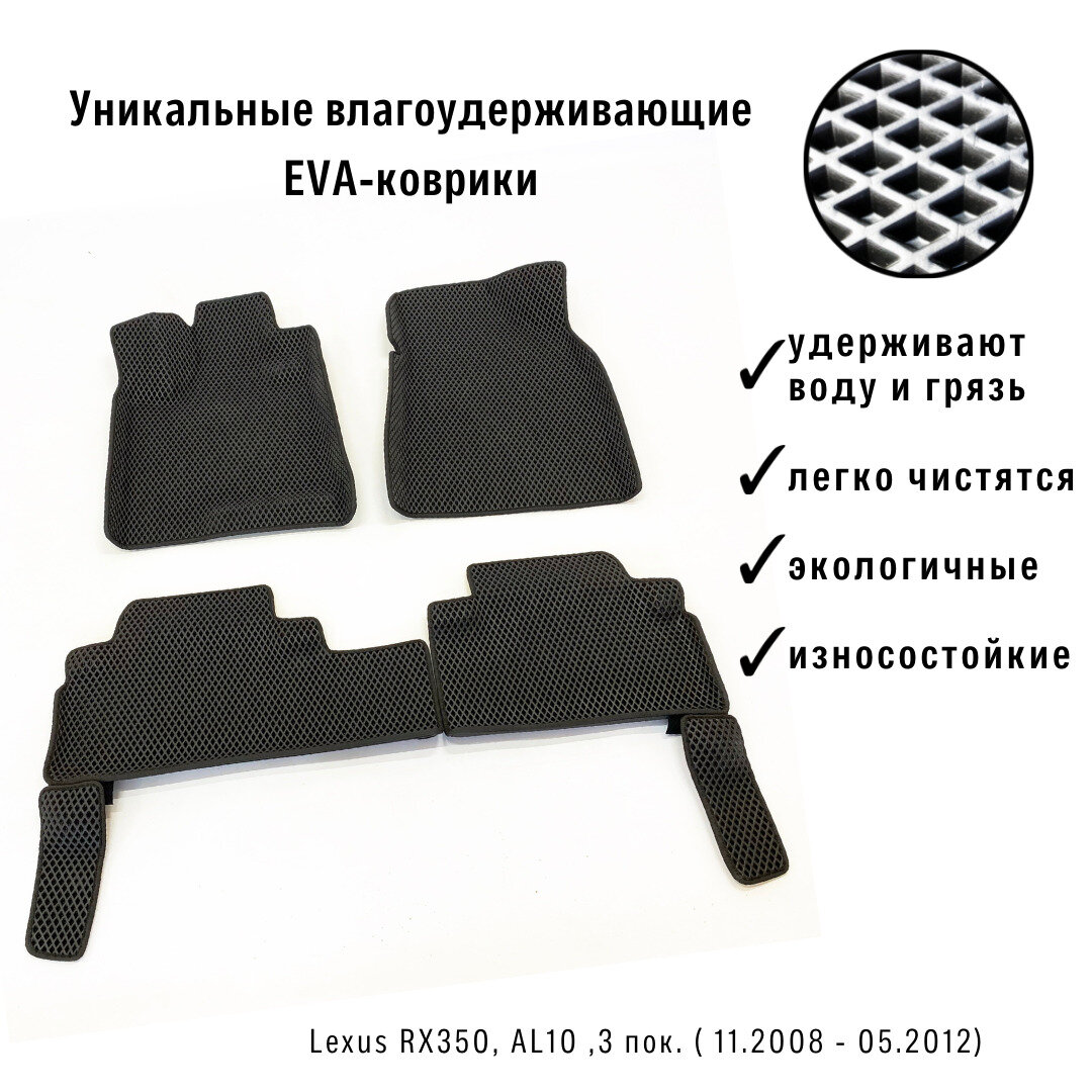 ЕВА коврики с бортами в салон автомобиля Lexus RX350, AL10 ,3 пок. ( 11.2008 - 05.2012)
