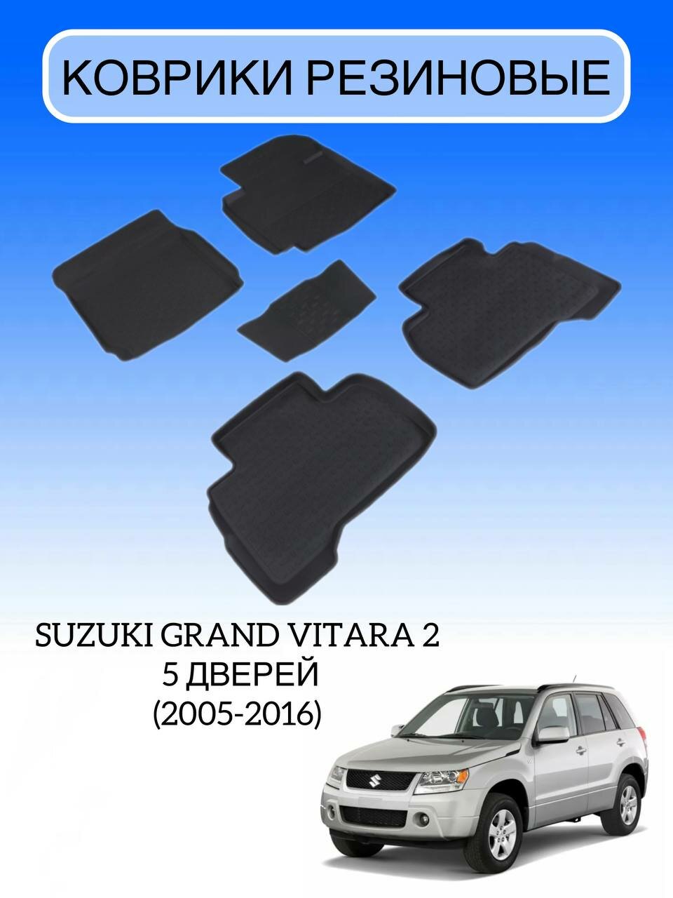 Коврики резиновые высокий борт в салон для Suzuki Grand Vitara 2 (5 дверей) (2005-2016) / резиновые коврики Сузуки Гранд Витара 2