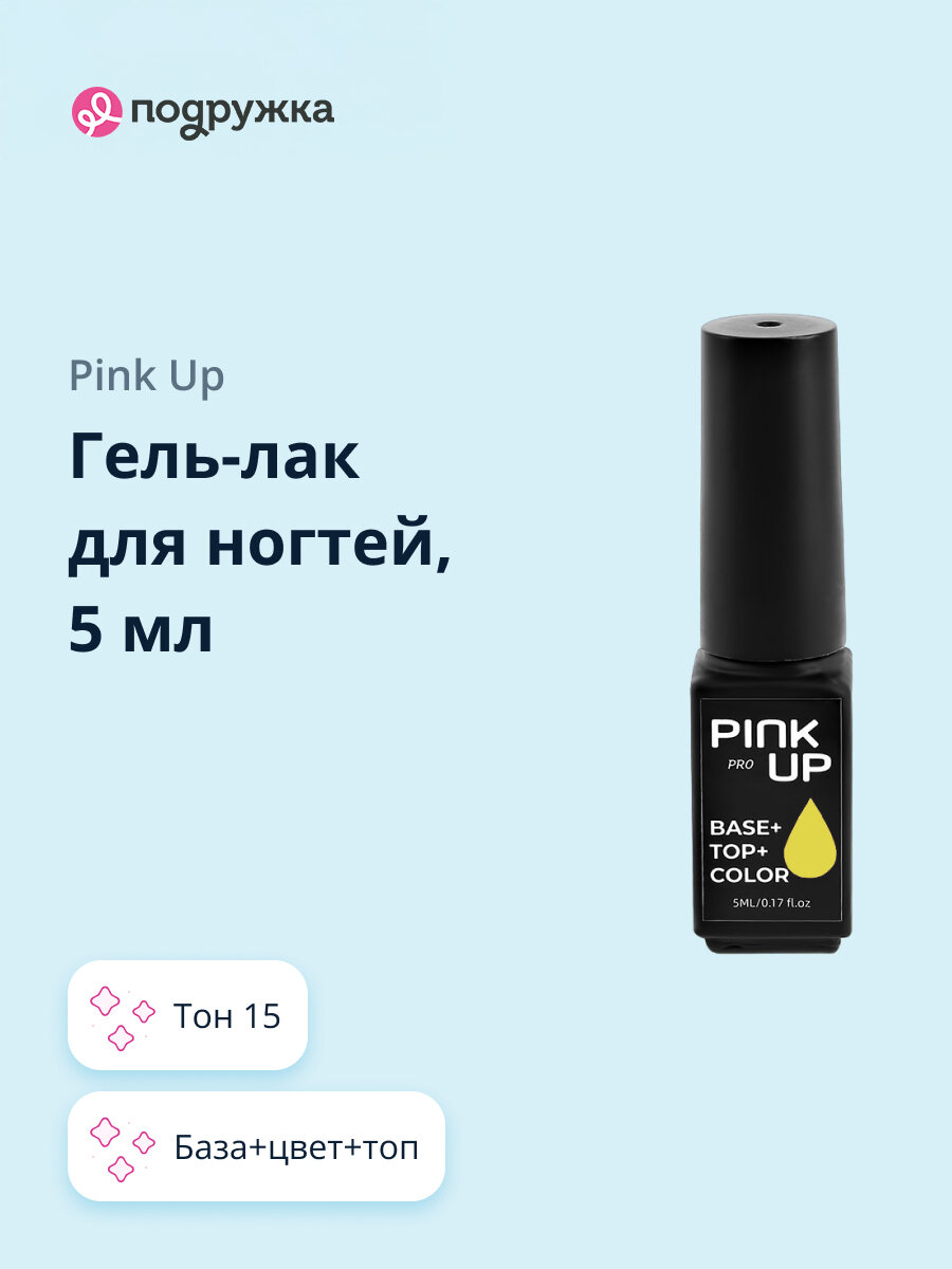 Гель-лак для ногтей PINK UP PRO 3 в 1 база+цвет+топ, тон 15, 5 мл