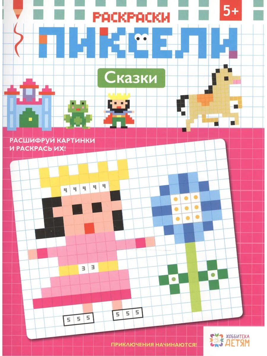 Раскраски. Сказки. Пиксели