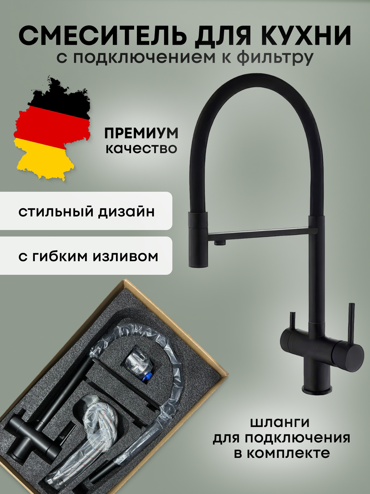 Смеситель для кухни, гибкий излив, фильтр, цвет матовый черный