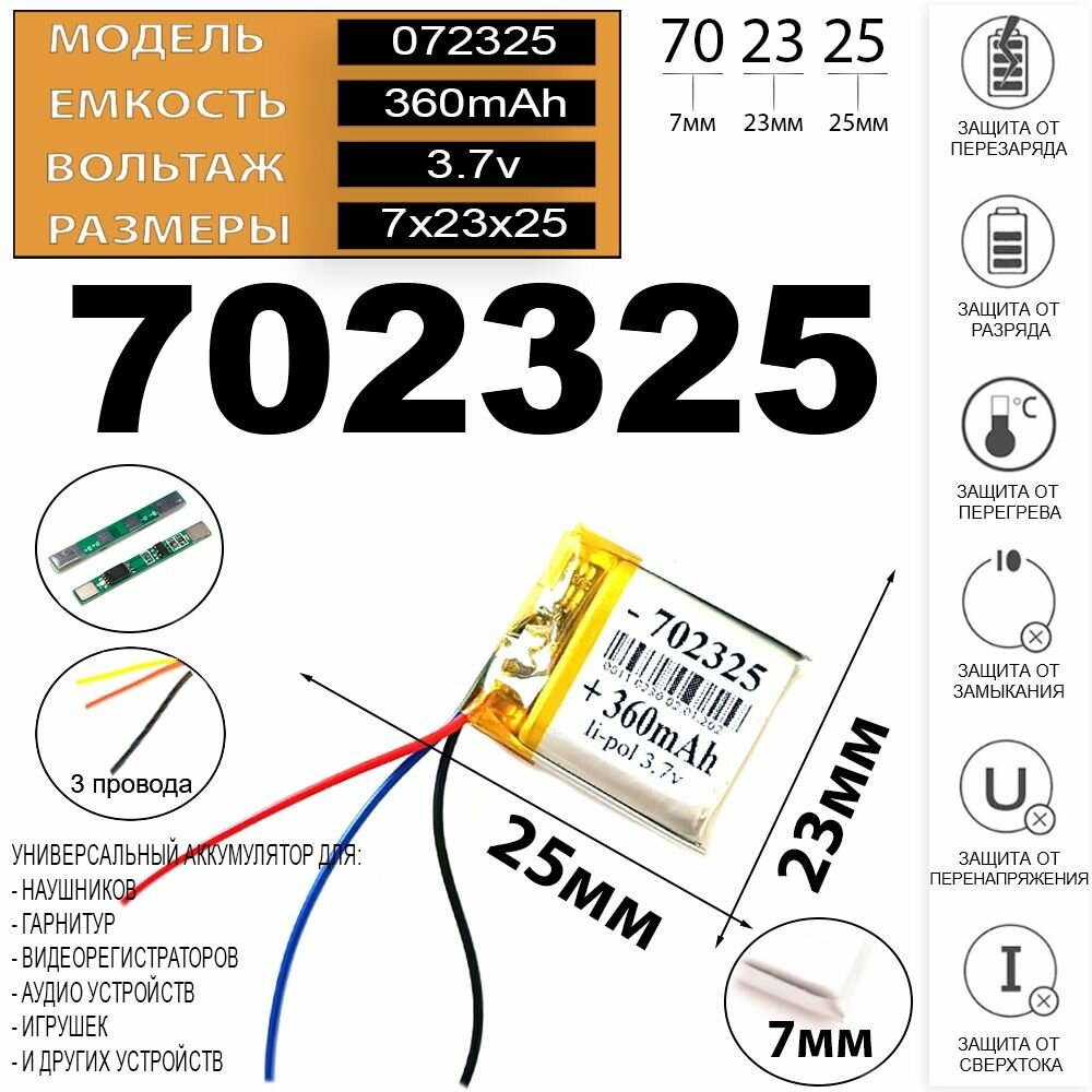 Аккумулятор для видеорегистратора 3.7v 360mAh 7*23*25 3 провода 3 pin с платой под пайку (батарея на видеорегистратор универсальная)
