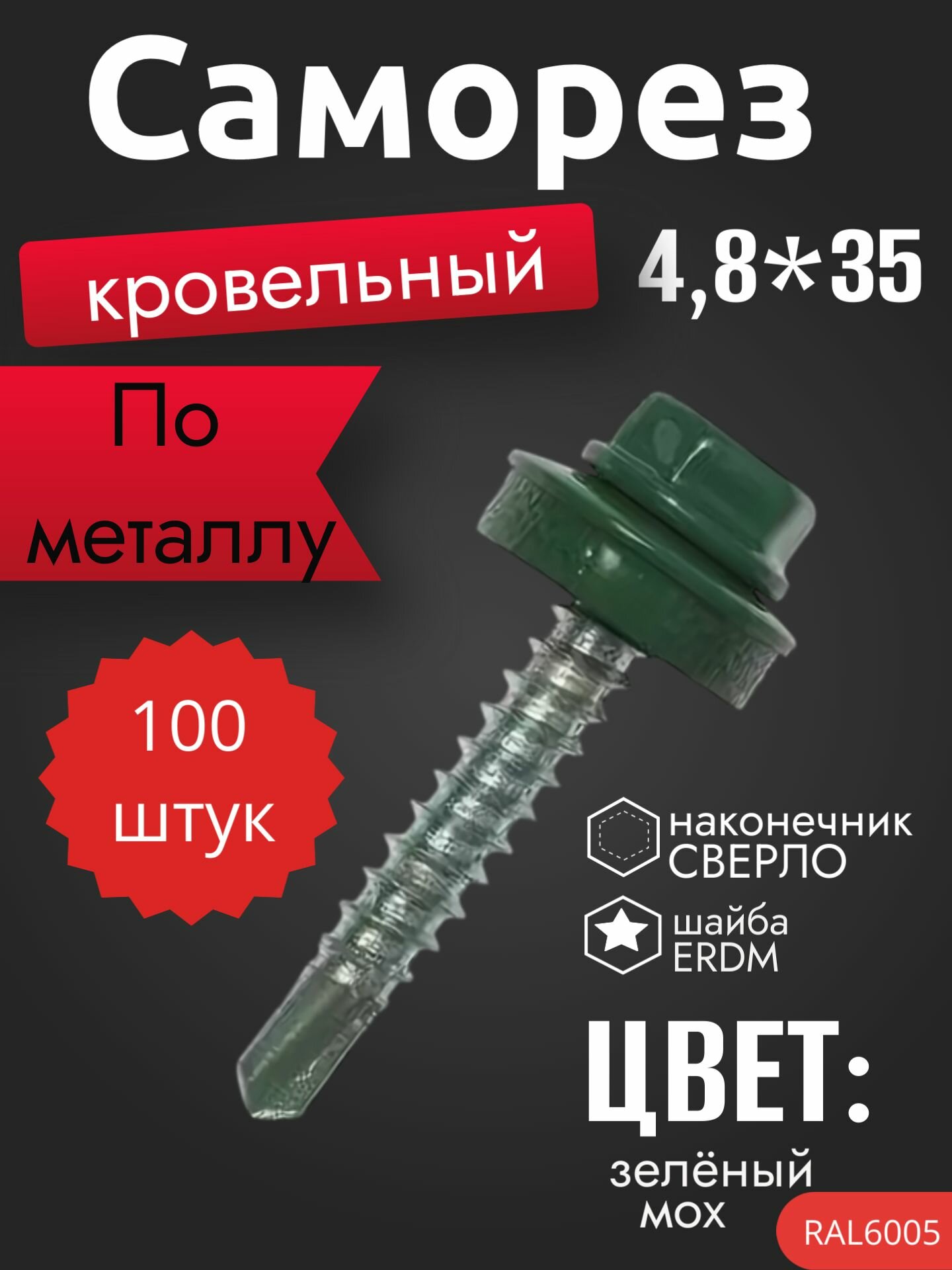 Саморез кровельный 4,8*35, зеленый мох, 100шт