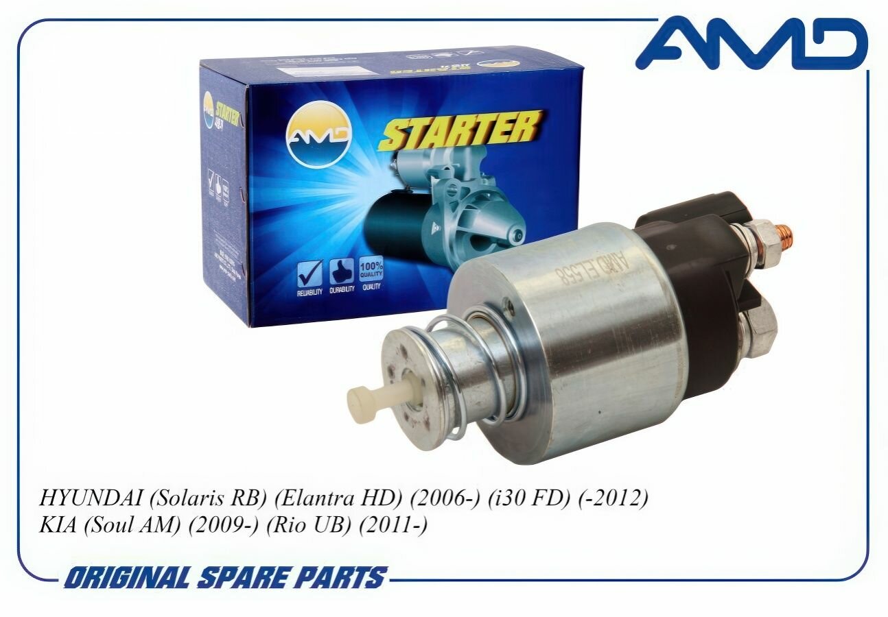 Реле втягивающее стартера для Хендай Элантра, Солярис, i30, КИА Рио, Соул AMD. EL558 AMD