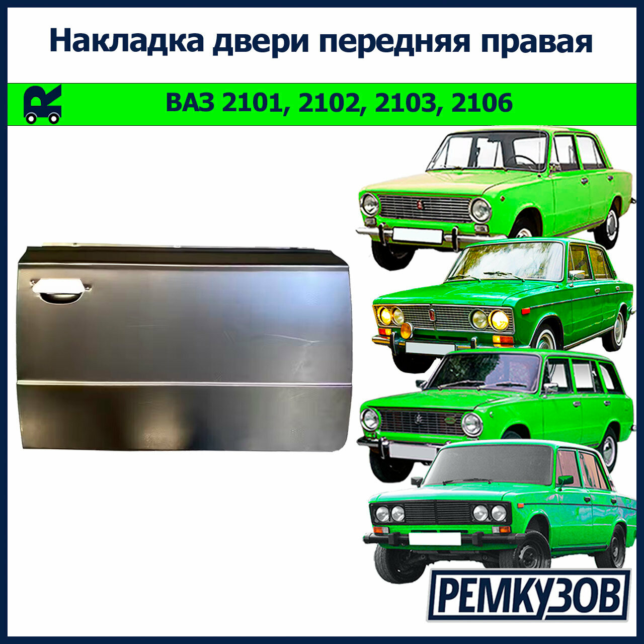 Накладка двери передняя правая ВАЗ 2101, 2102, 2103, 2106