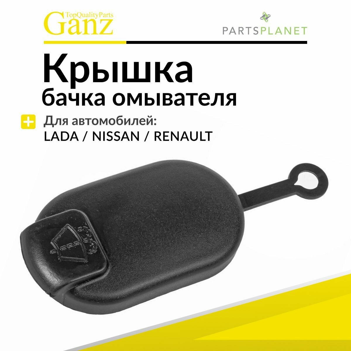 Крышка бачка омывателя Рено Логан, Лада Ларгус, Ниссан