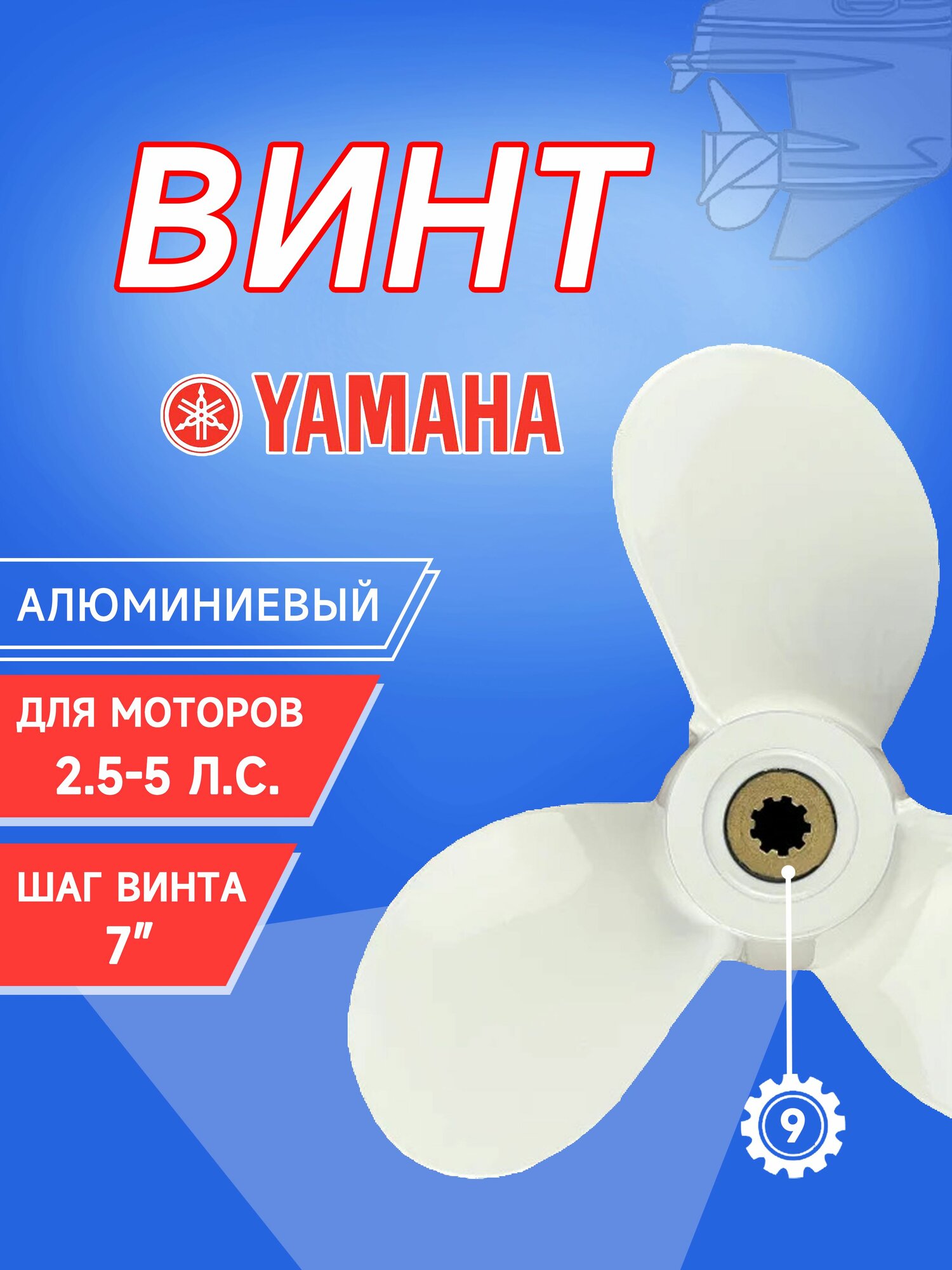 Винт гребной для моторов Yamaha 4-6HP, 7-1/2, шаг 7-BA