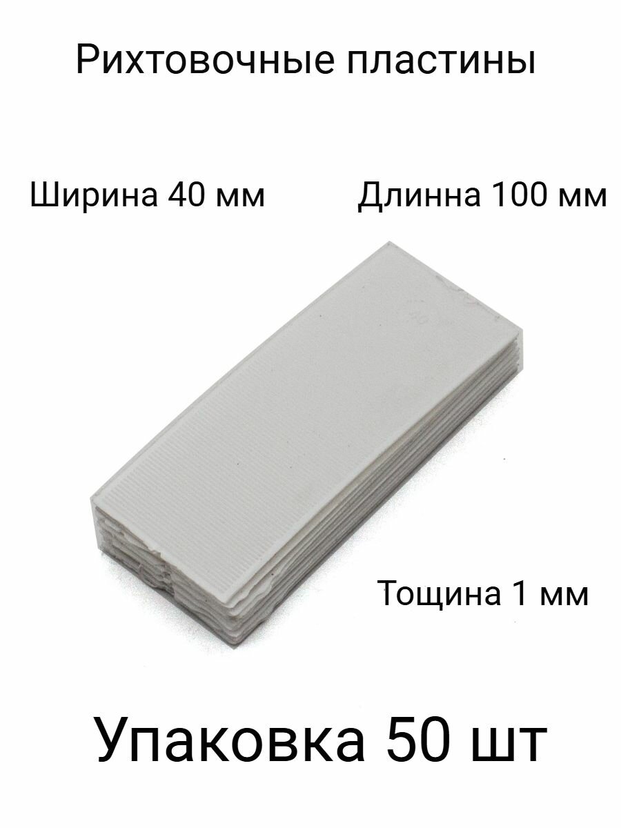 Набор Рихтовочных пластин (спейсер для выравнивания) Ширина 40мм толщина 1 мм Упаковка 50 шт