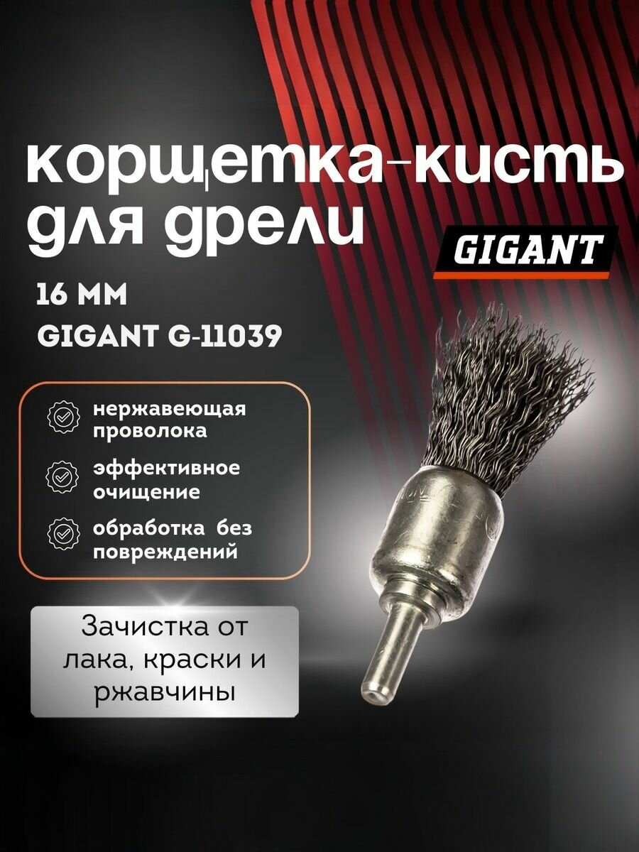 Корщетка-кисть для дрели 16 мм Gigant G-11039