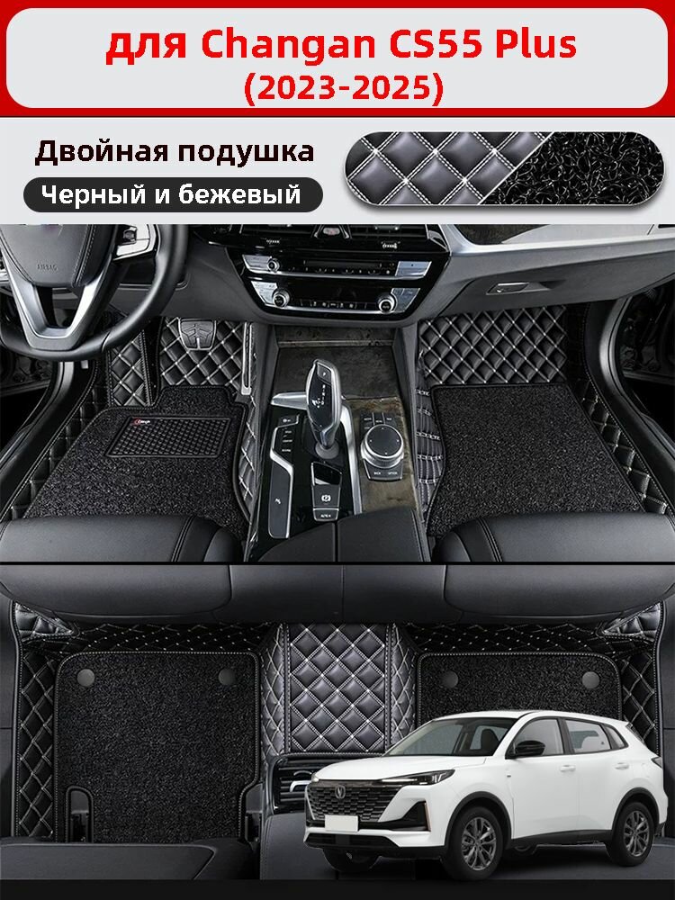 3D двухслойные автомобильные коврики, используемые в Changan CS55 Plus 2023-2025, материал кожа + ПВХ, для защиты салона автомобиля.