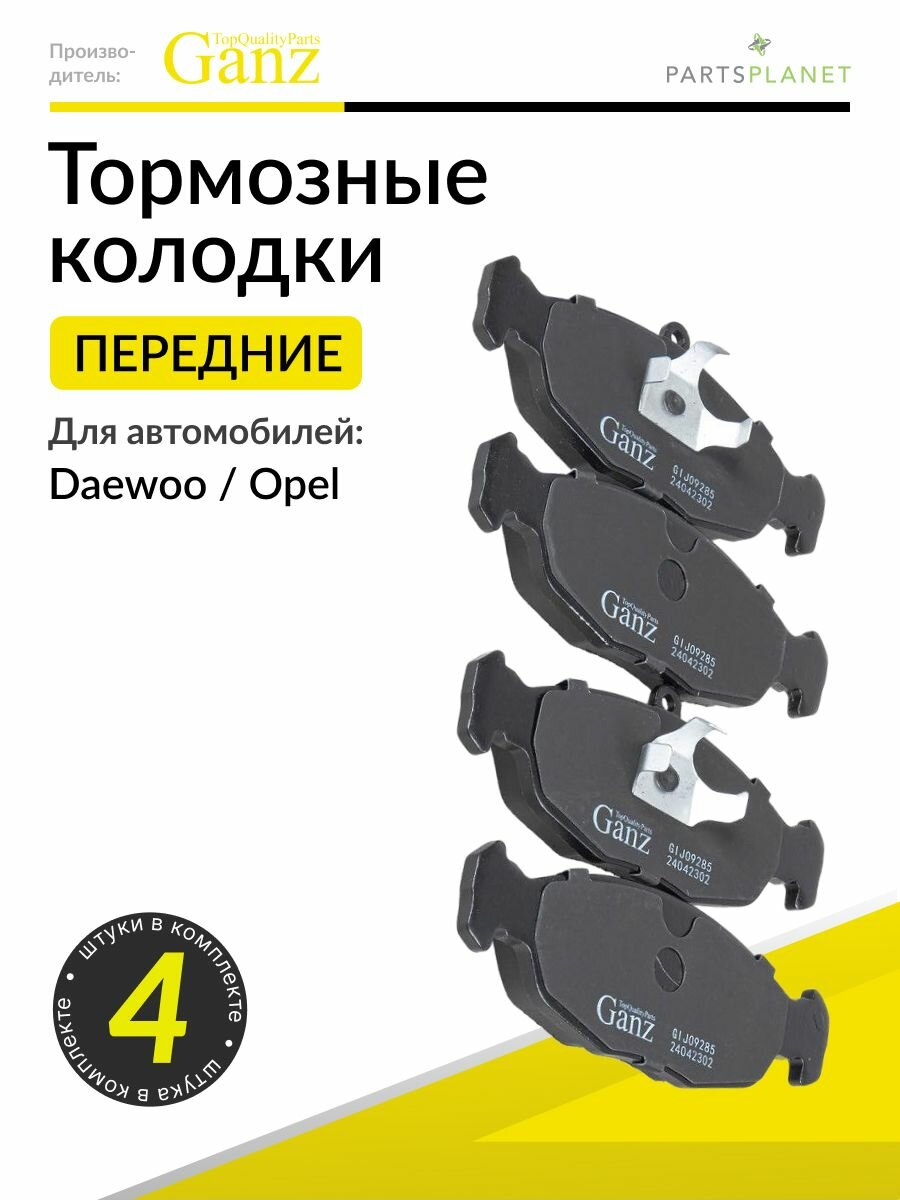Тормозные колодки передние Дэу Ланос 1997-2009, Опель Астра F 1991-1998, Корса 1982-2000, Вектра А 1988-1995