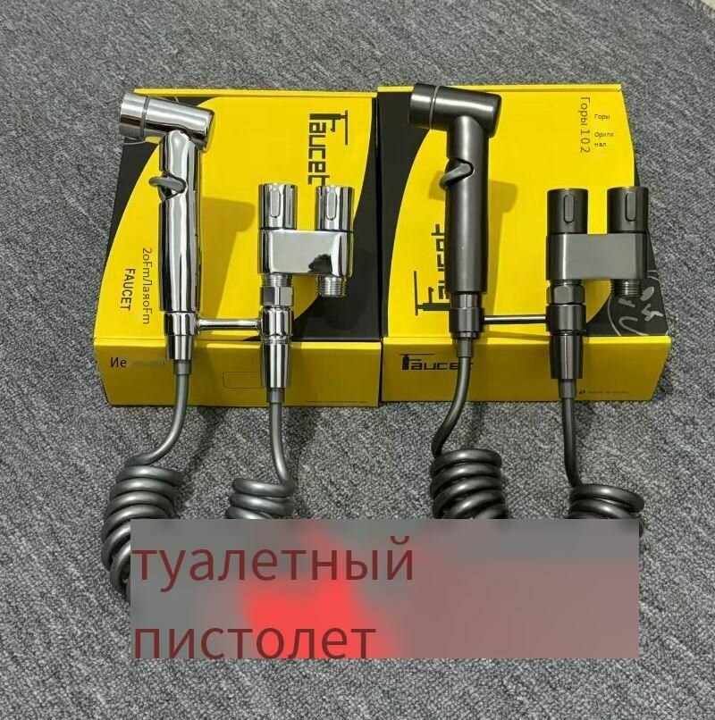 Гигиенический душ, нержавеющая сталь, с комплектом монтажных частей