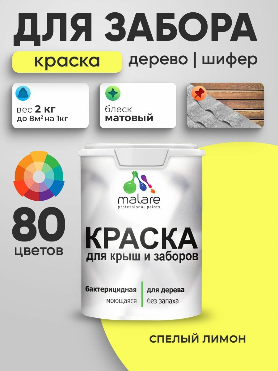 Акриловая краска Malare для деревянного забора/ по дереву для наружных и внутренних работ/ быстросохнущая моющаяся без запаха, матовая, cпелый лимон, 2 кг.