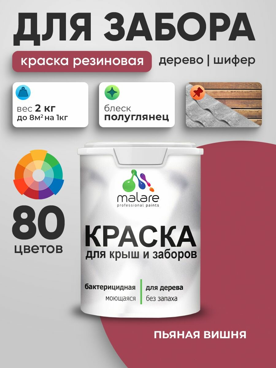 Резиновая краска Malare для деревянного забора/ по дереву для наружных и внутренних работ/ быстросохнущая моющаяся без запаха полуглянцевая, пьяная вишня, 2 кг.