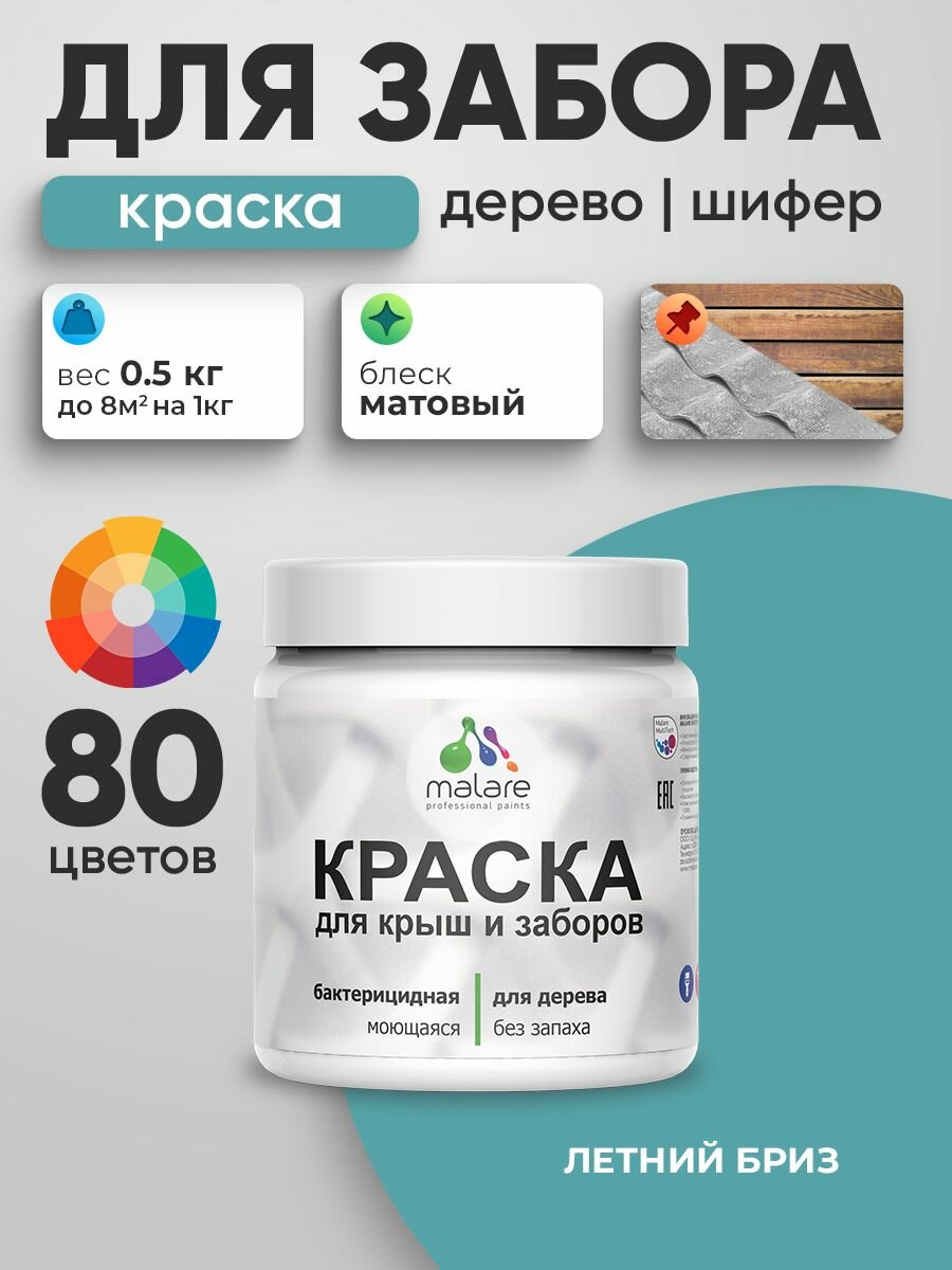 Акриловая краска Malare для деревянного забора/ по дереву для наружных и внутренних работ/ быстросохнущая моющаяся без запаха, матовая, летний бриз, 0.5 кг.