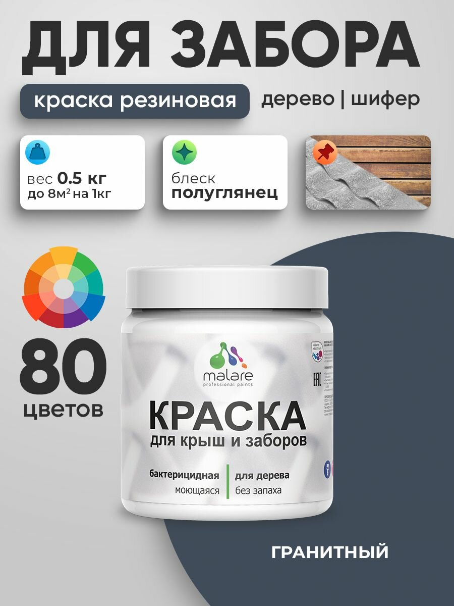 Резиновая краска Malare для деревянного забора/ по дереву для наружных и внутренних работ/ быстросохнущая моющаяся без запаха полуглянцевая, гранитный, 0.5 кг.