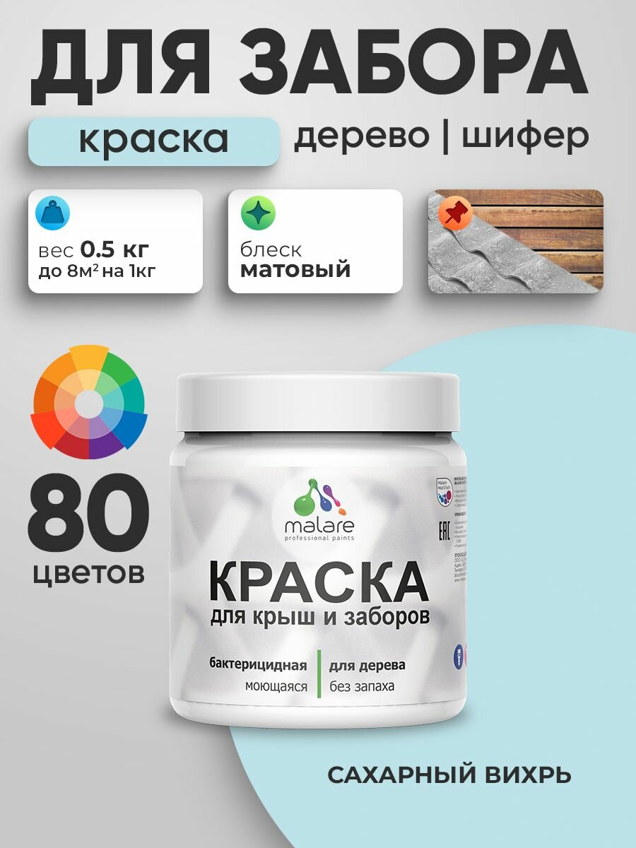 Акриловая краска Malare для деревянного забора/ по дереву для наружных и внутренних работ/ быстросохнущая моющаяся без запаха, матовая, сахарный вихрь, 0.5 кг.