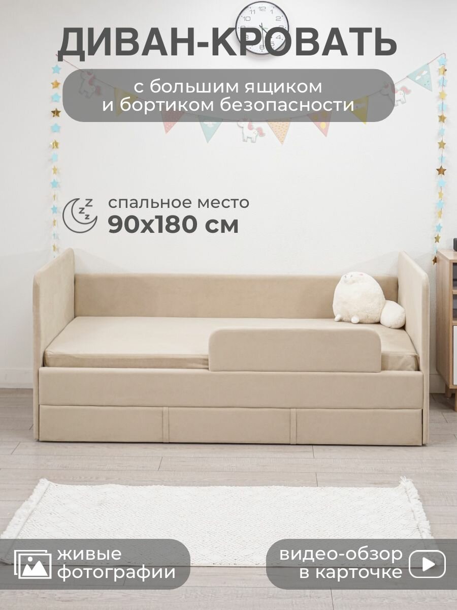 Детский диван-кровать 90*180 отта бежевый с матрасом, чехлом, ящиком и бортиком безопасности, кровать детская от 3-х лет