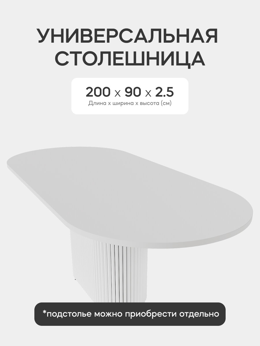 GEN GROUP Столешница для стола из ЛДСП овальная белая 2000*900