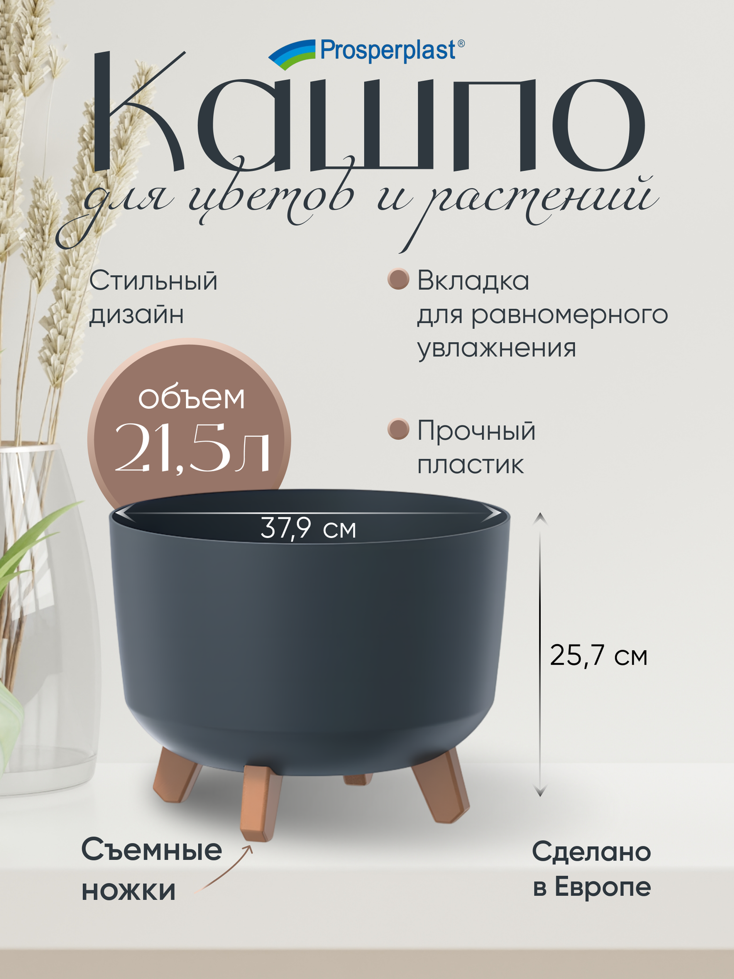 Кашпо для цветов Prosperplast GRACIA LOW на ножках, 37.9х25,7 см, 21,5 л, антрацит