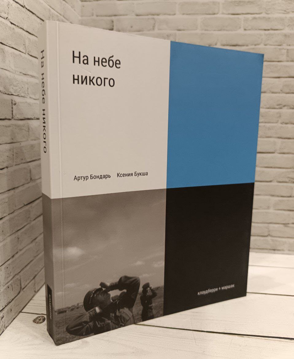 На небе никого Букша К., Бондарь А. 2023 год