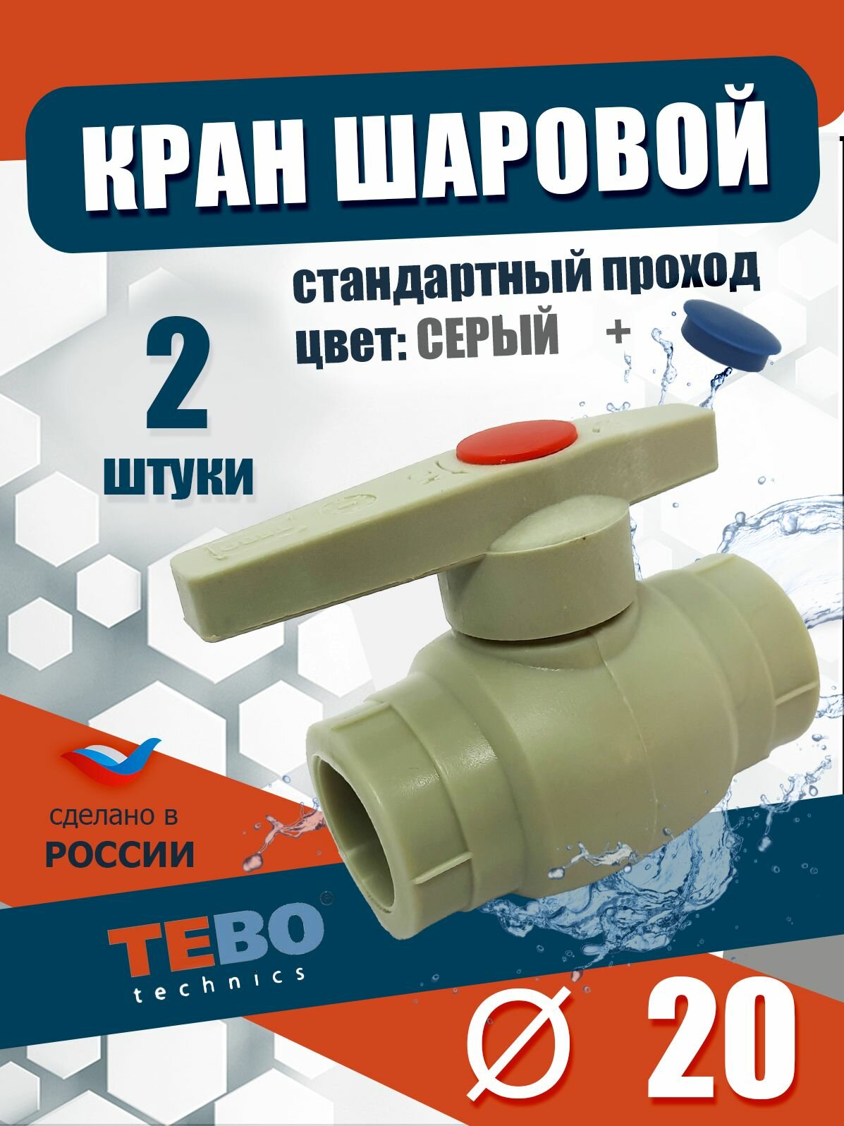 Кран шаровой 20 мм, комплект 2 шт, стандартный проход, полипропиленовый/ фитинги для труб / для отопления / Tebo (серый)