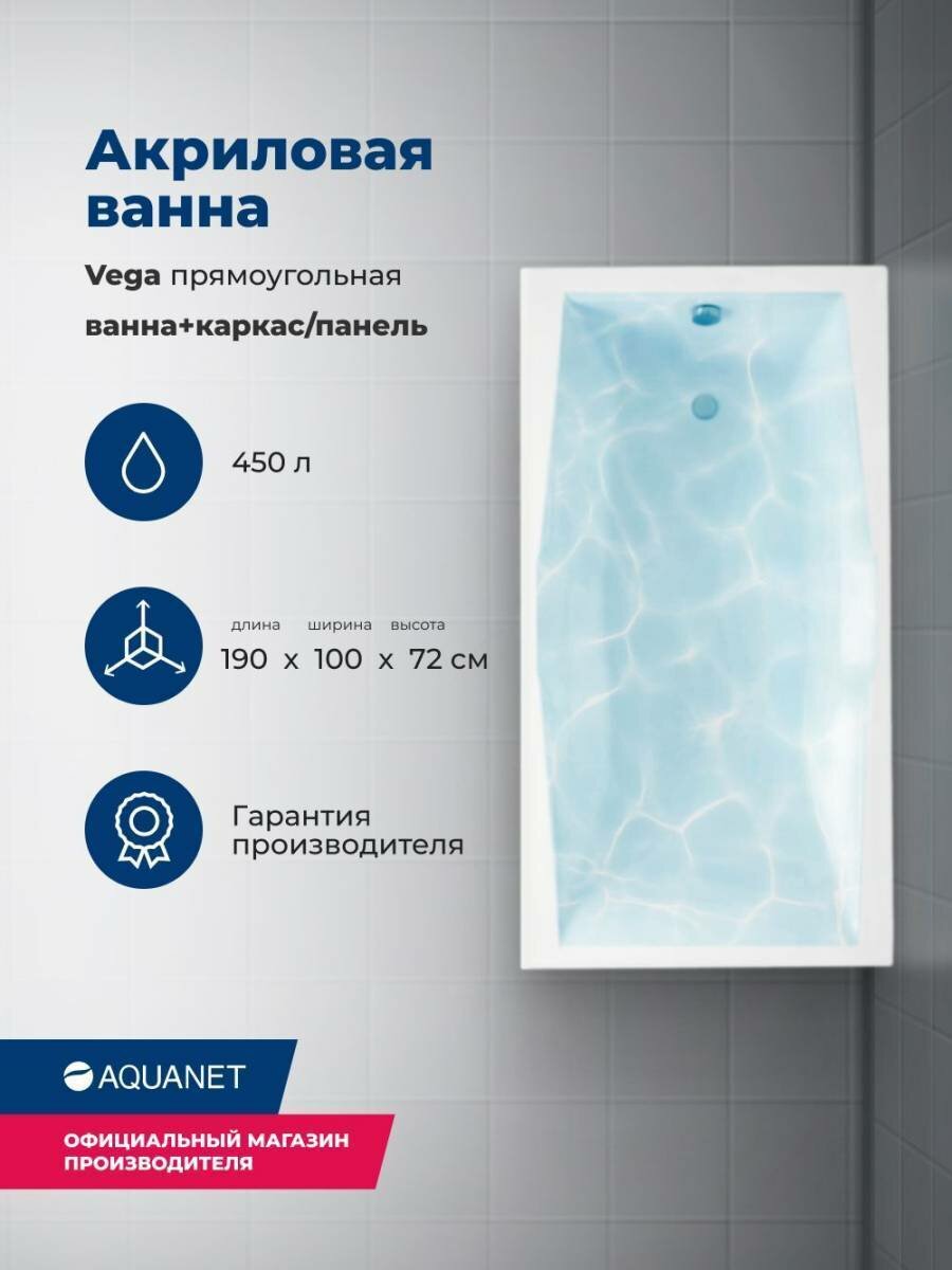 Ванна акриловая Aquanet VEGA 190*100. Комплект 3 в 1: ванна, каркас, фронтальная панель