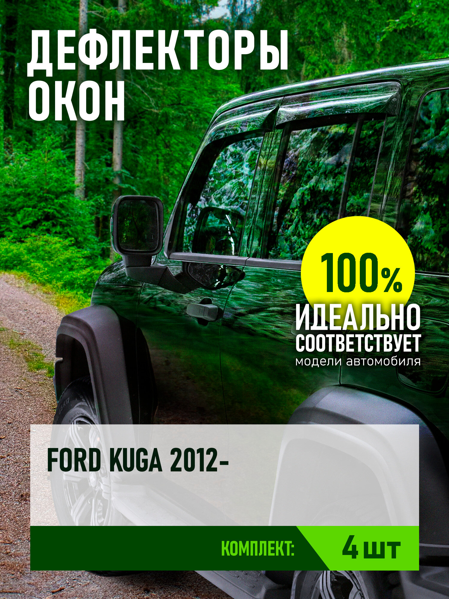 Дефлектор окон (накладной скотч 3М) 4 шт. для FORD KUGA II 2012- кроссовер / Форд Куга