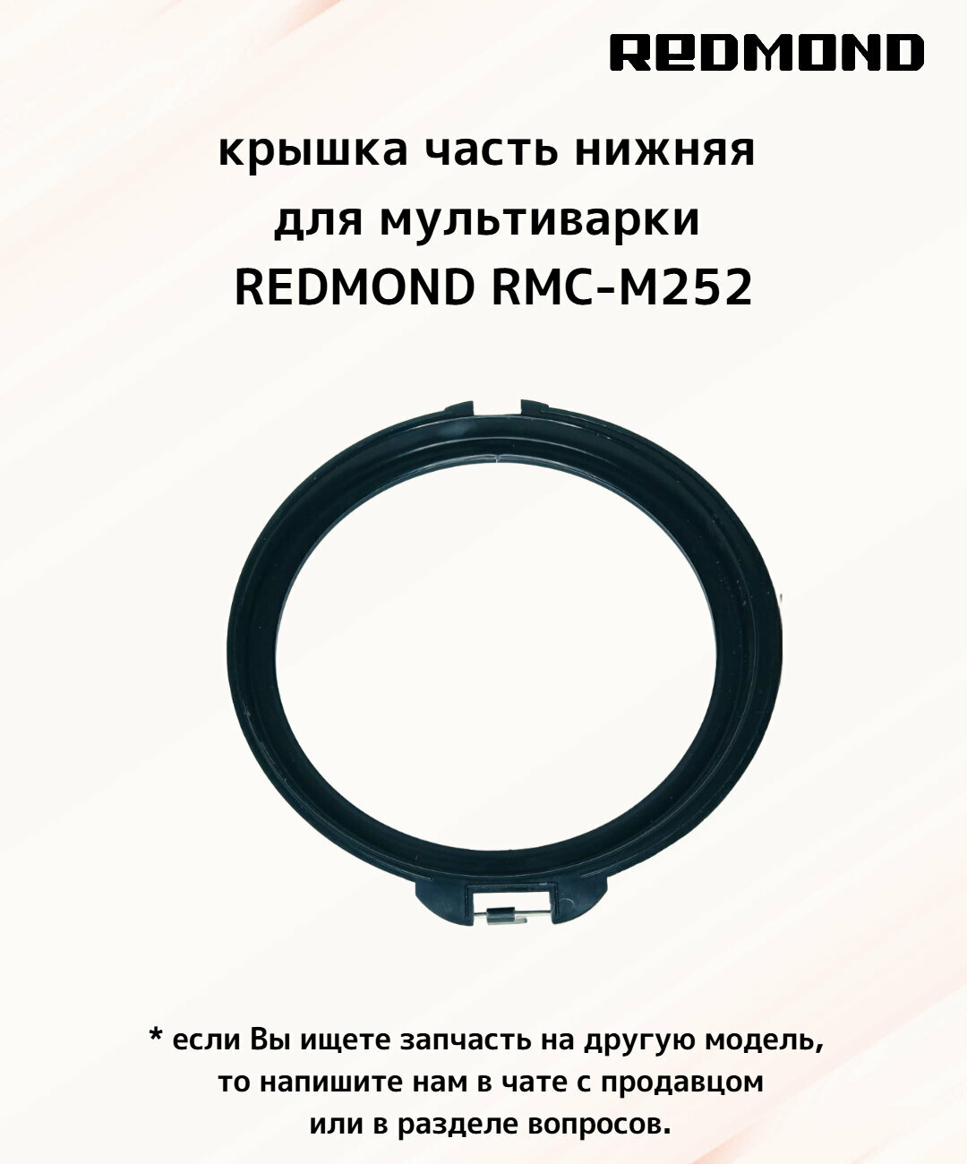 Крышка часть нижняя RMC-M252