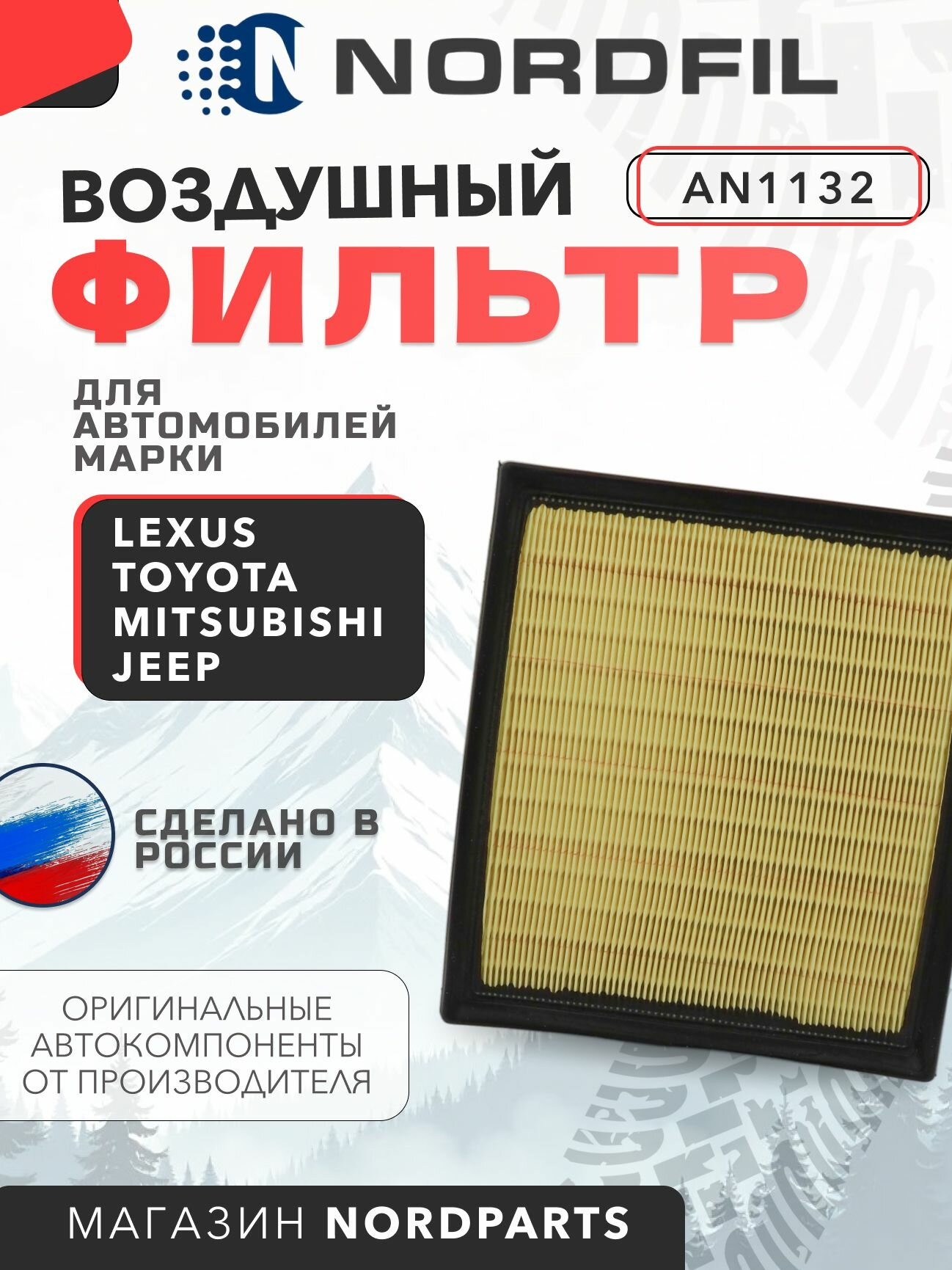 Фильтр воздушный JEEP Grand Cherokee IV, TOYOTA Camry VII, Highlander III Nordfil арт. AN1132 OEM 178010P050