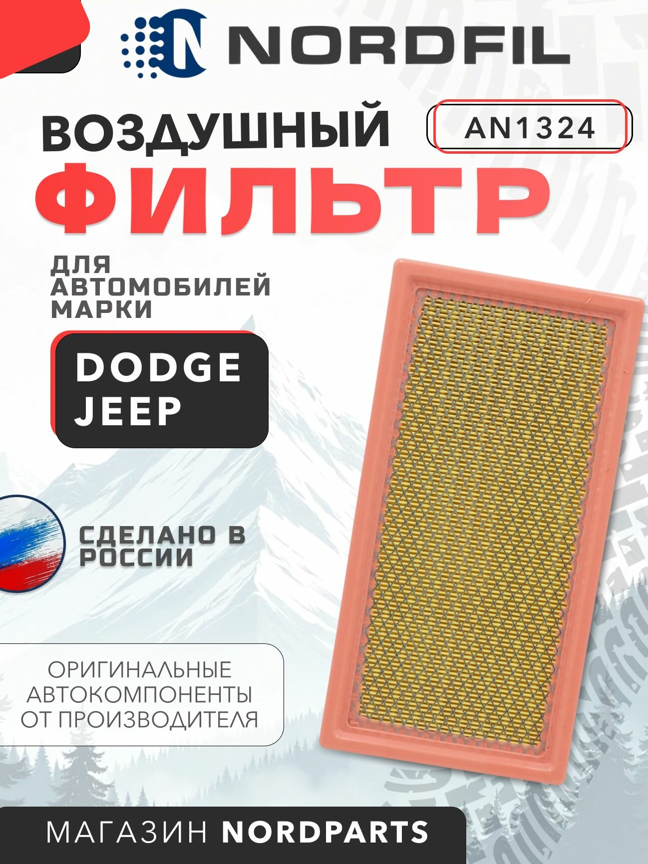 Фильтр воздушный DODGE Caliber, JEEP Compass, JEEP Patriot Nordfil арт. AN1324 OEM 04891694AA