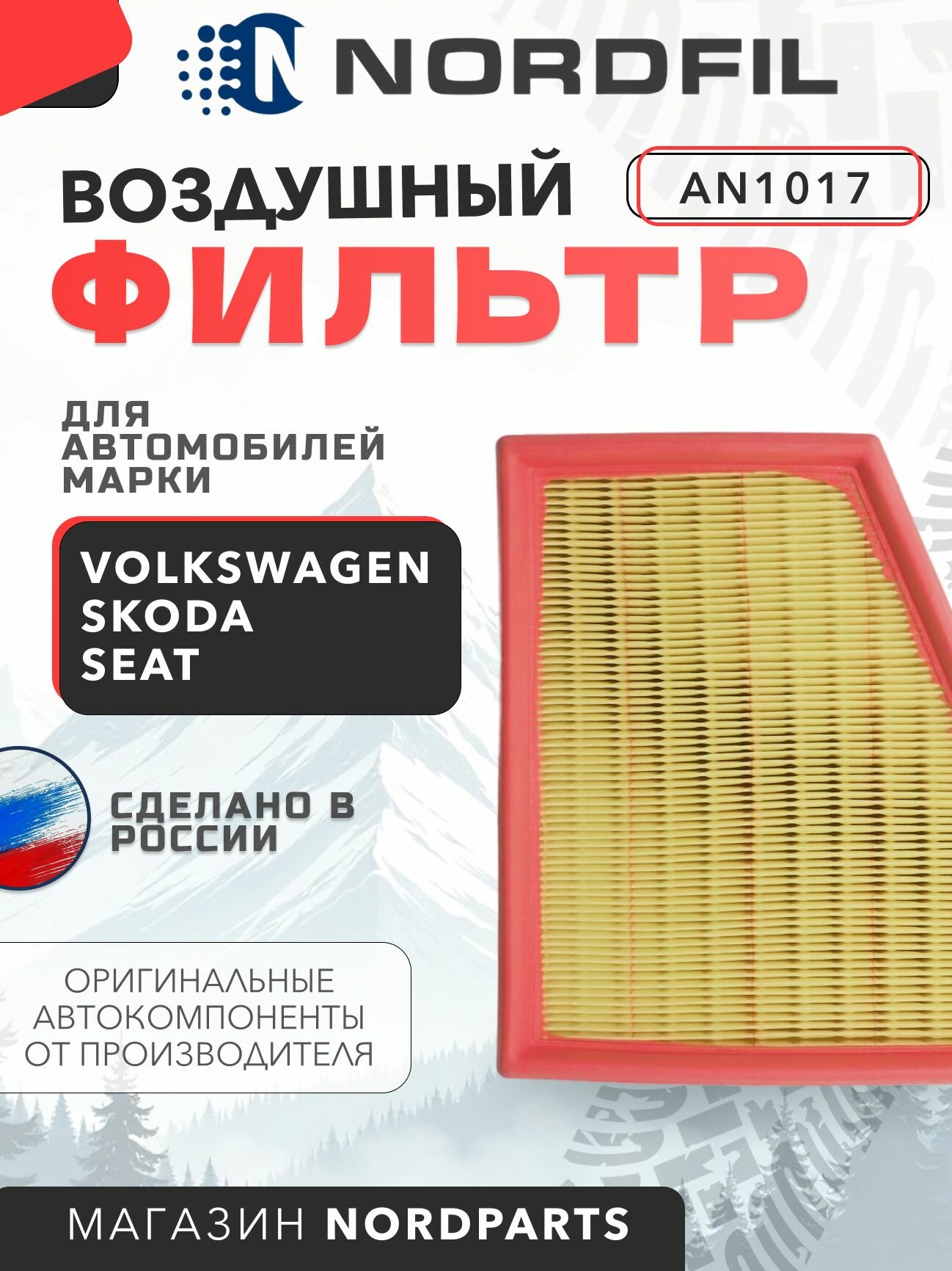 Фильтр воздушный Skoda Fabia I-II, Rapid, VW Polo IV, Polo V, Seat Ibiza IV-V Nordfil арт. AN1017 OEM 5JF129620A