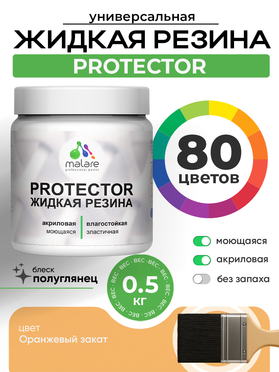 Жидкая резина Malare PROTECTOR, эластичная резиновая краска для внутренних и наружных работ, универсальная для дерева, бетона, металла, быстросохнущая, влагостойкая, полуглянцевая, оранжевый закат, 0.5 кг