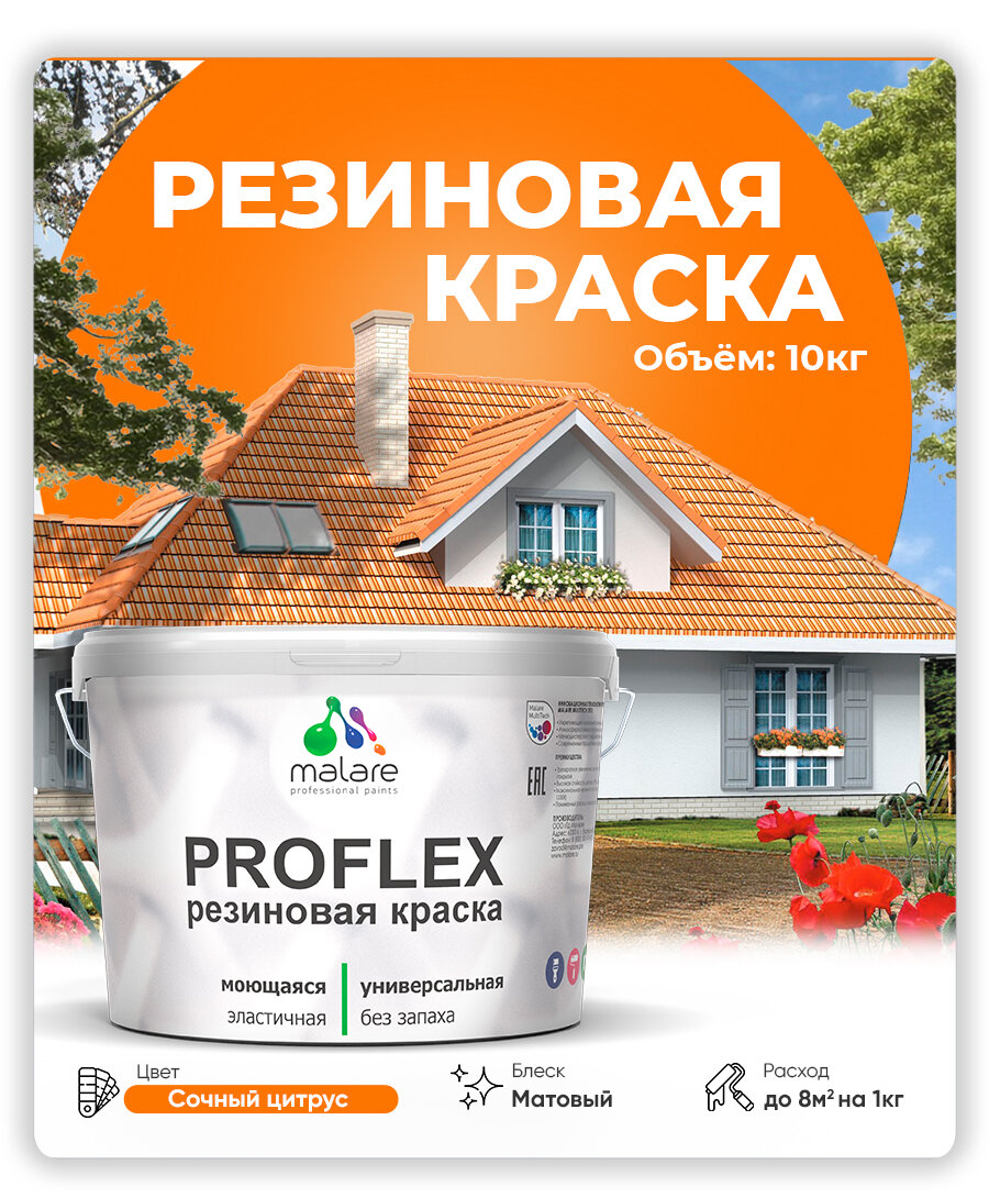 Краска резиновая Malare ProfleX жидкая резина для наружных и внутренних работ, быстросохнущая моющаяся, матовая, сочный цитрус, 10 кг