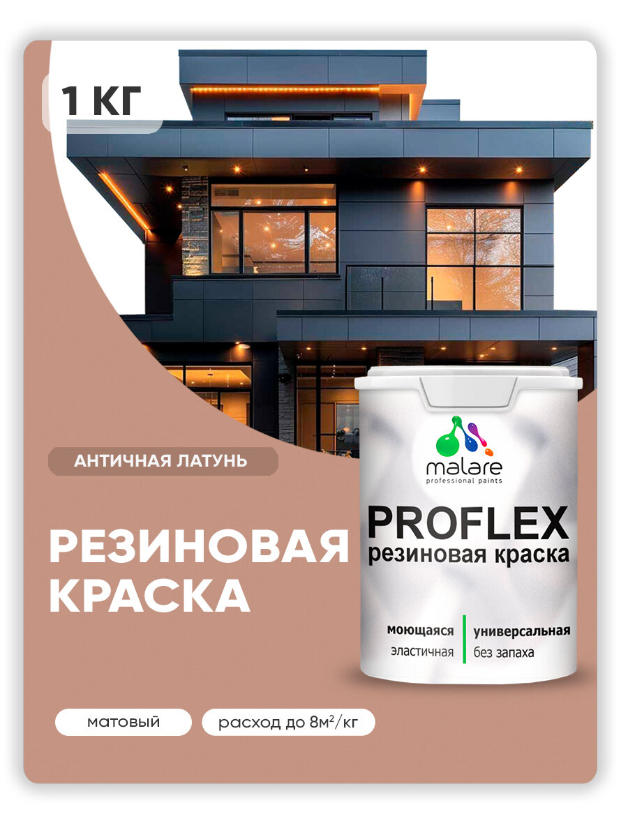 Краска резиновая Malare ProfleX жидкая резина для наружных и внутренних работ, быстросохнущая моющаяся, матовая, античная латунь, 1 кг