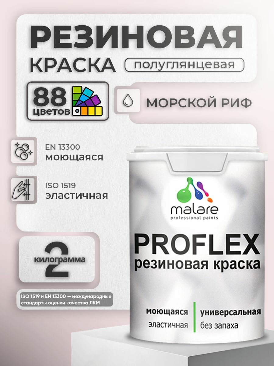 Краска резиновая Malare ProfleX жидкая резина для наружных и внутренних работ, быстросохнущая моющаяся, полуглянцевая, морской риф, 2 кг