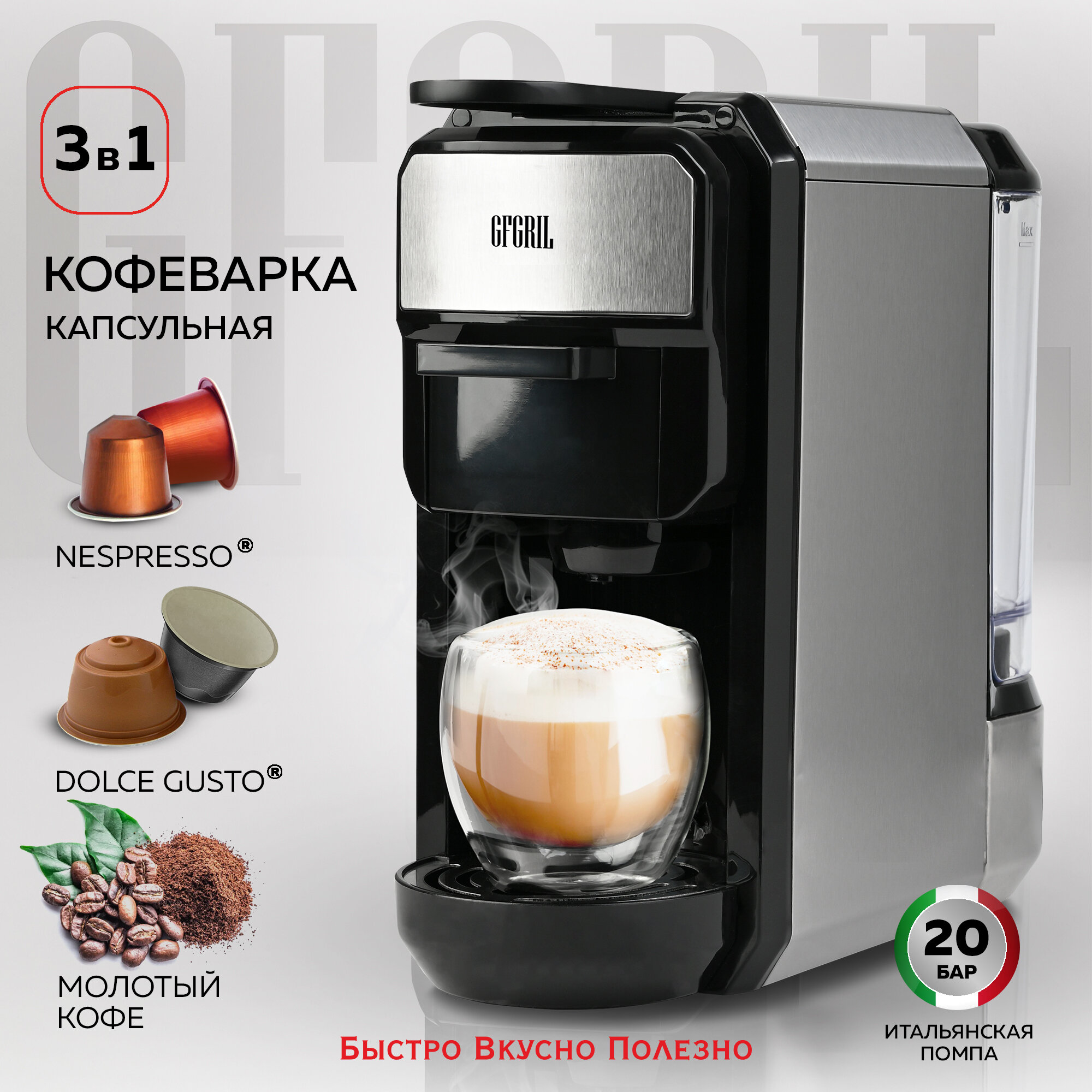 GFGRIL Кофеварка мультикапсульная 3 в 1 GFC-C300 для молотого кофе и капсул типа Nespresso и Dolce Gusto