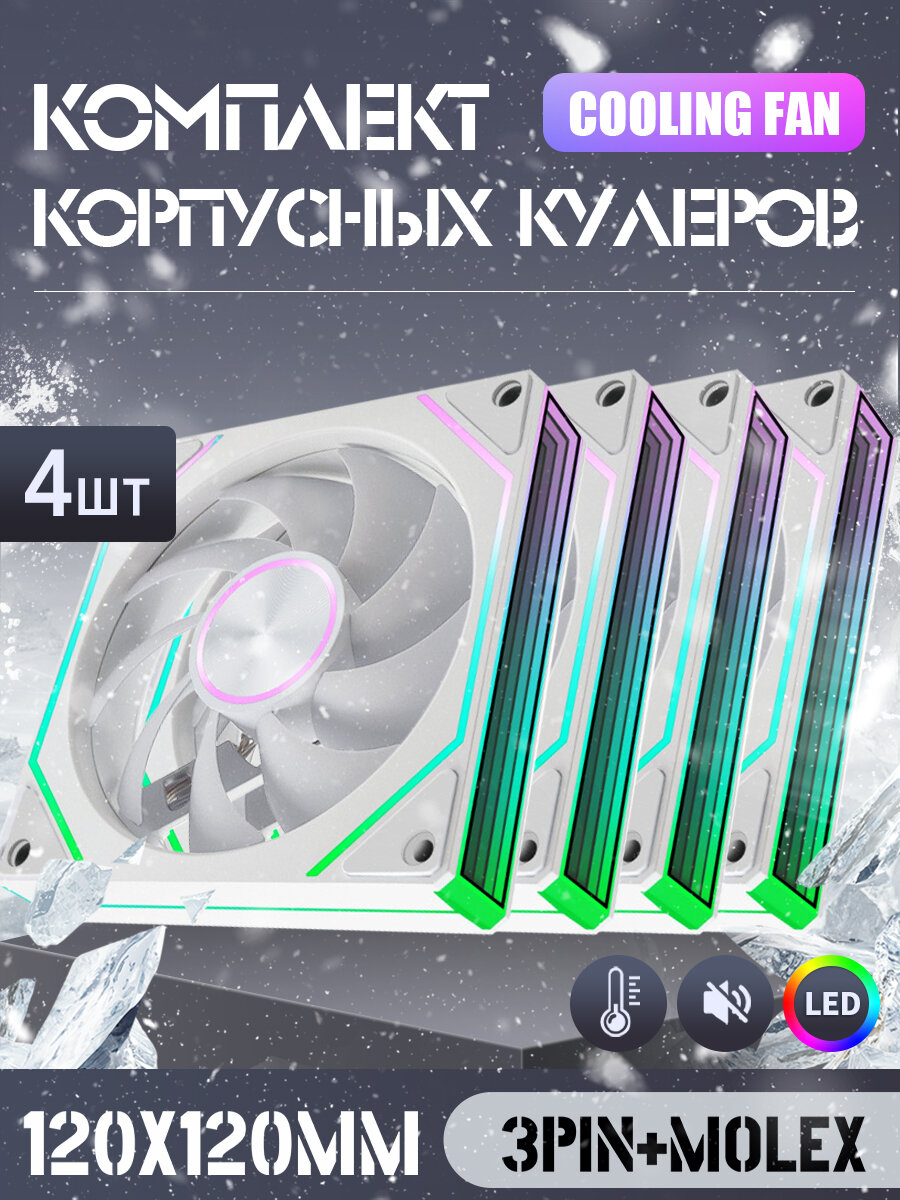 Вентилятор для корпуса 120 мм *4 шт RGB, Вентиляторы для ПК с fRGB подсветкой